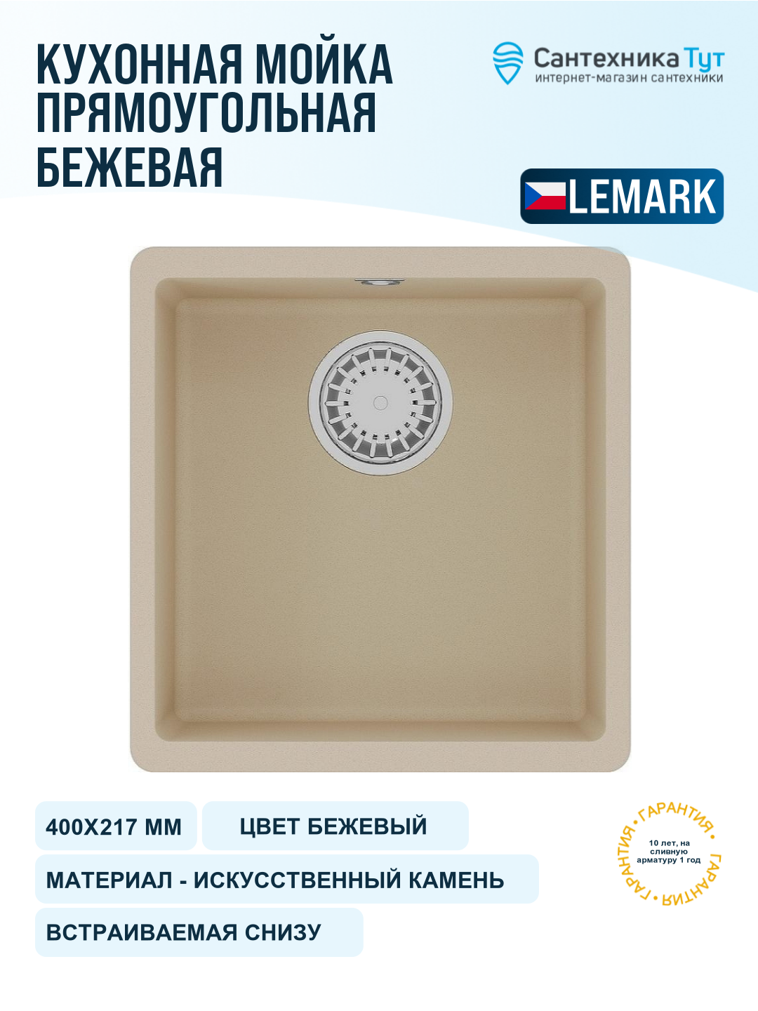 Мойка для кухни Lemark Sinara 40х42 9910062 бежевая, 1 чаша, кварцевый гранит