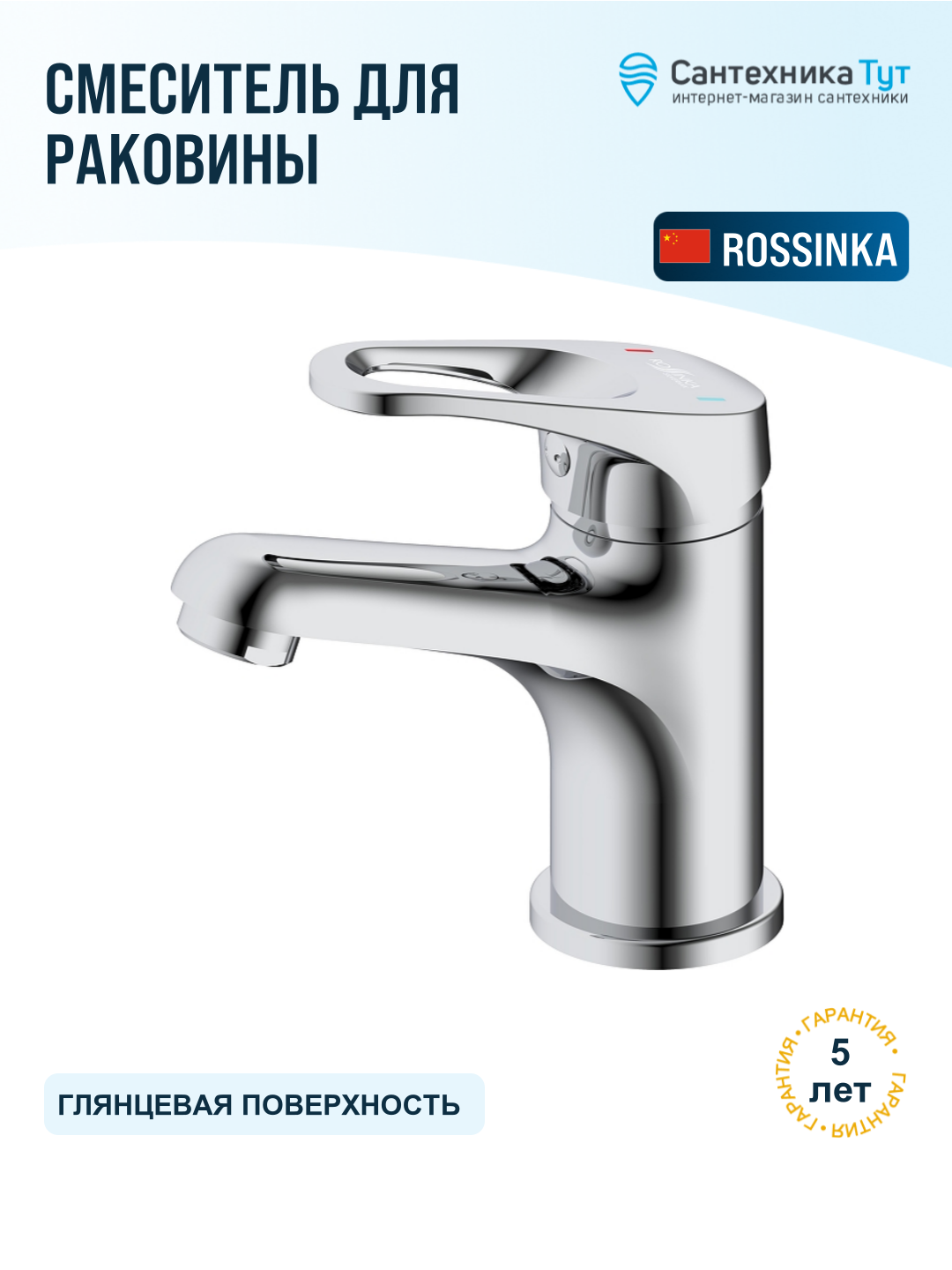 Смеситель для раковины Rossinka B B35-13 цвет Хром