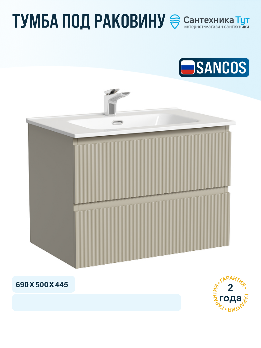 Тумба под раковину Sancos Snob R 70 SNR70CE подвесная Beige Soft