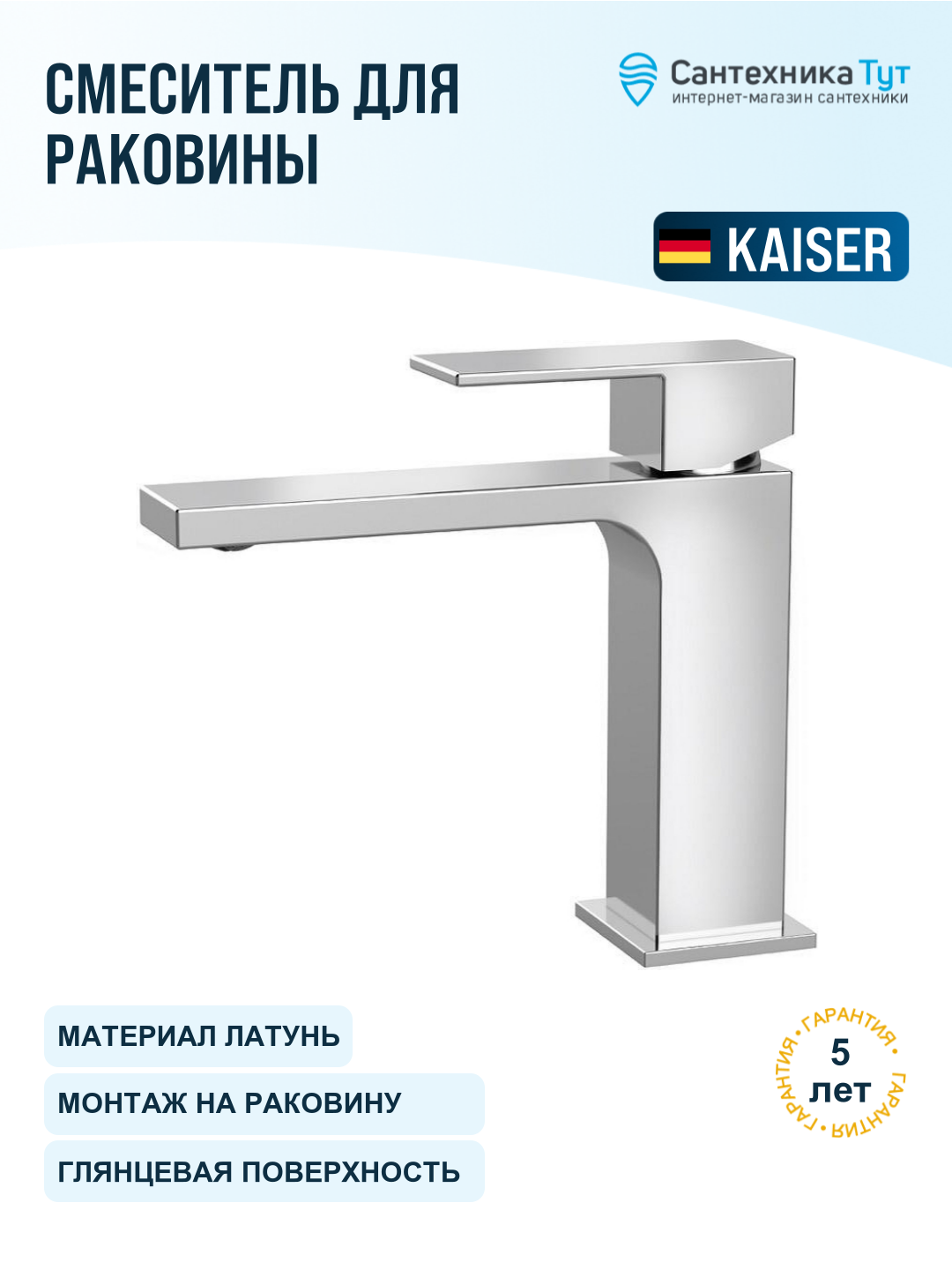 Смеситель для раковины Kaiser Cube 01211 хром, рычажное управление, латунь
