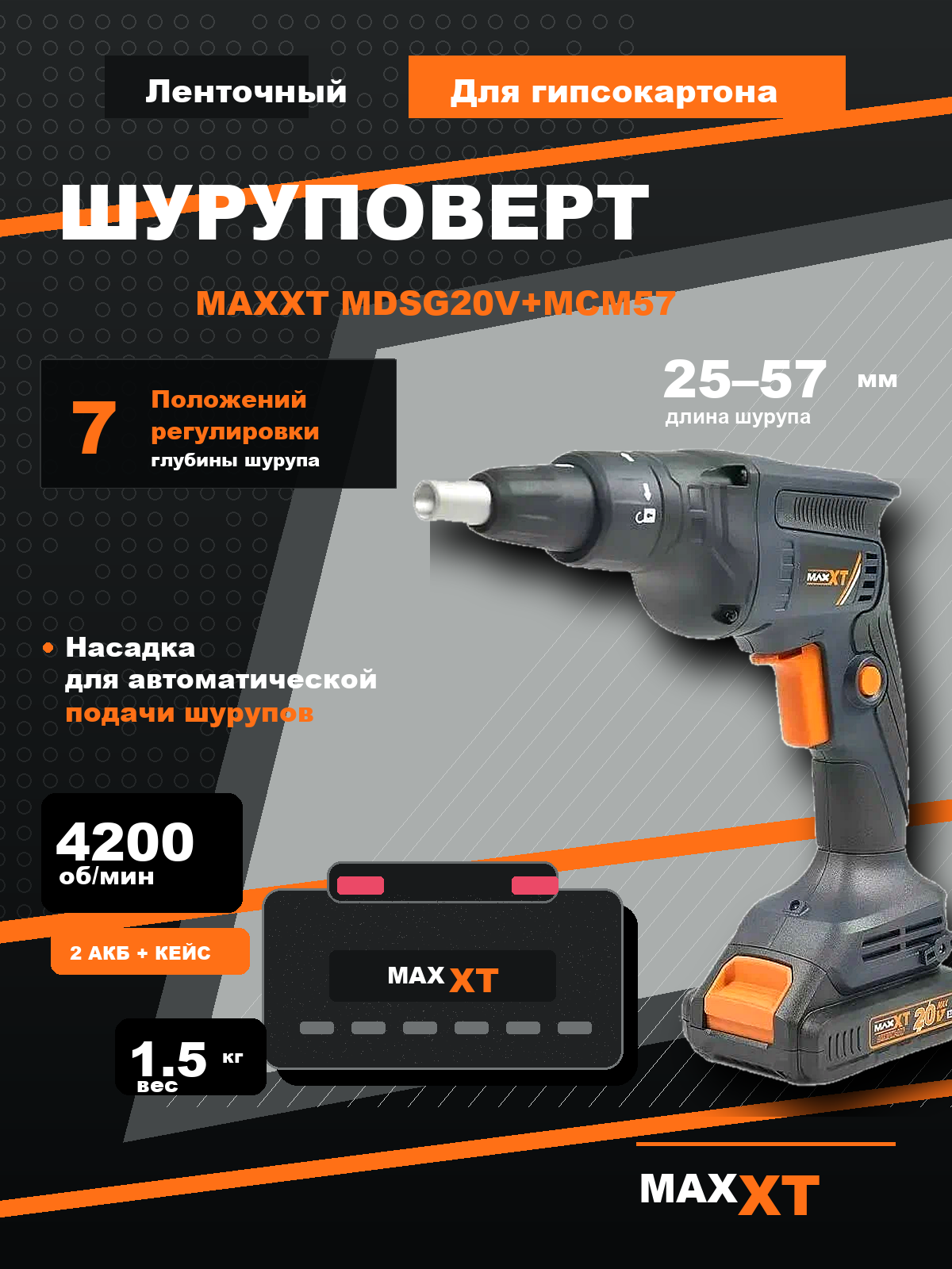 Ленточный шуруповерт для гипсокартона MAXXT MDSG20VX2P+MCM57P, шуруповерт аккумуляторный