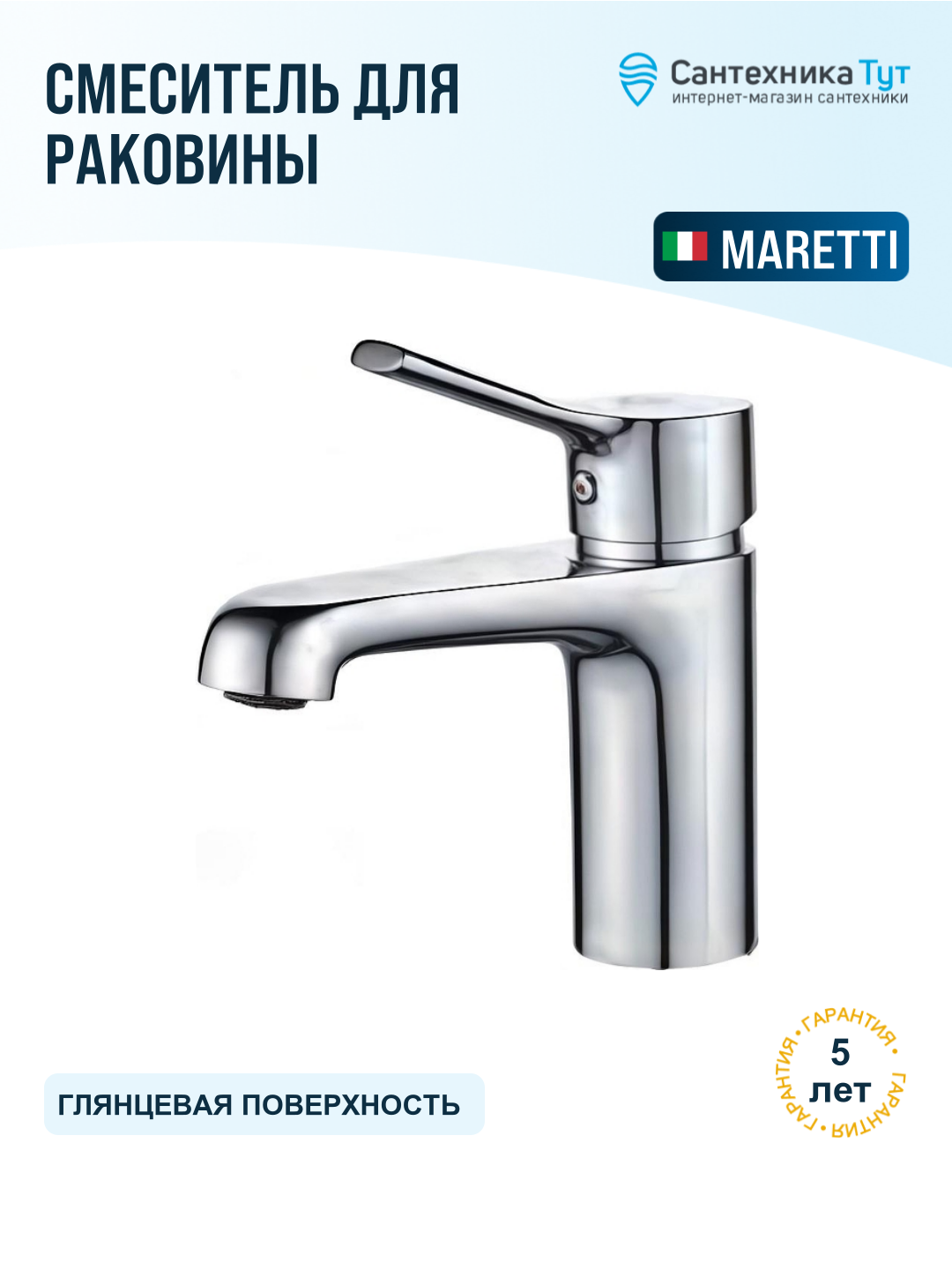 Смеситель для раковины Maretti Elena EA32RF163 хром, рычажное управление, латунь