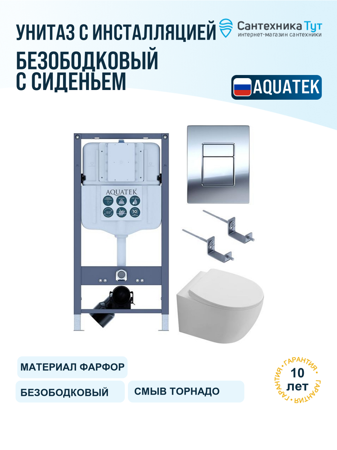 Инсталляция с унитазом комплект Aquatek Сириус белый, с сиденьем микролифт и кнопкой смыва хром