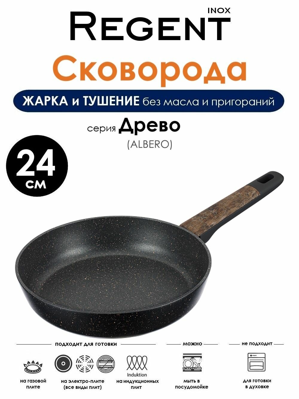 Сковорода 24х5,3 см. с АП покрытием, индукция. Серия Древо (Albero). Regent
