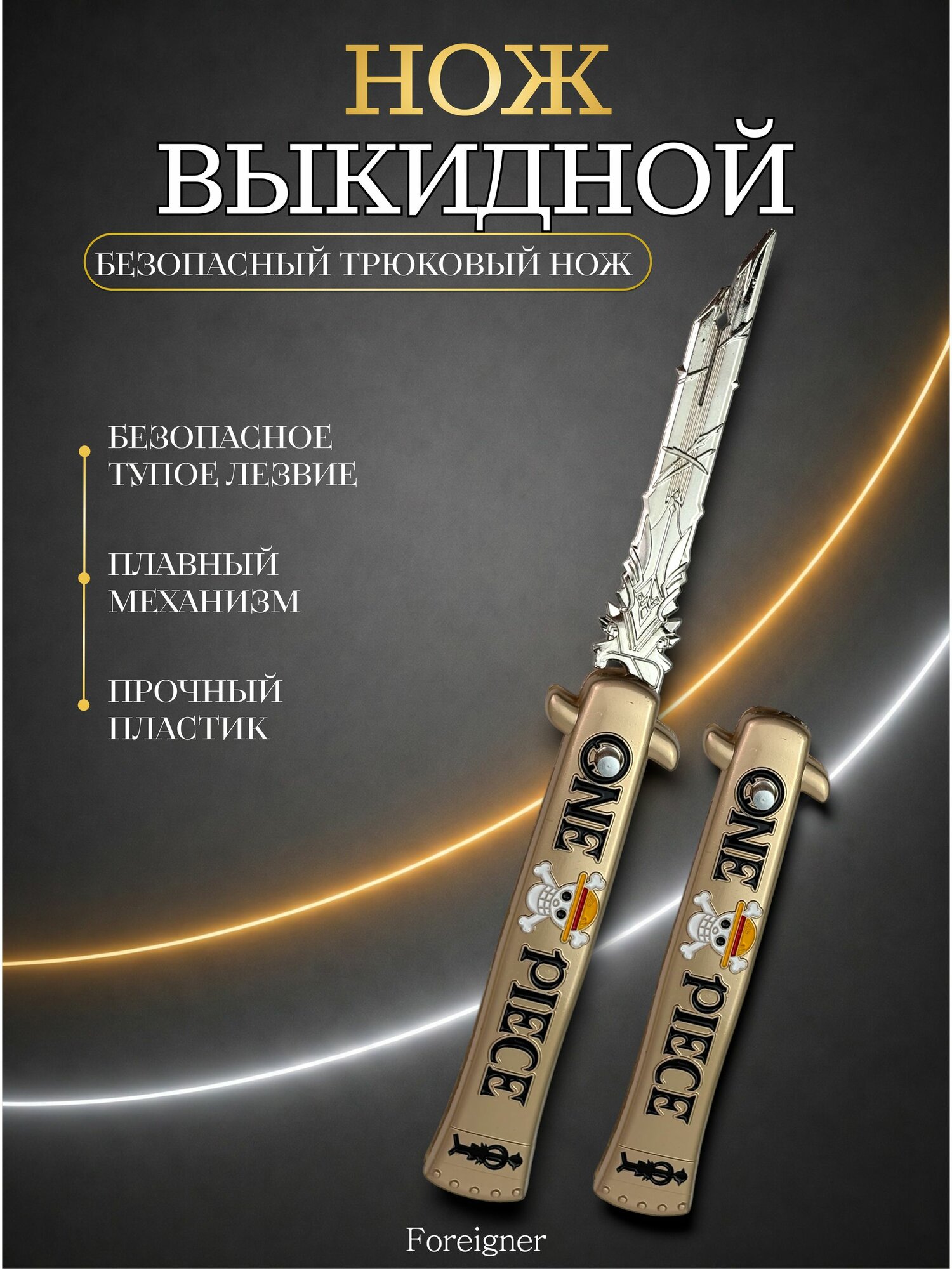 Игрушечный нож выкидной Ванпис, металлический