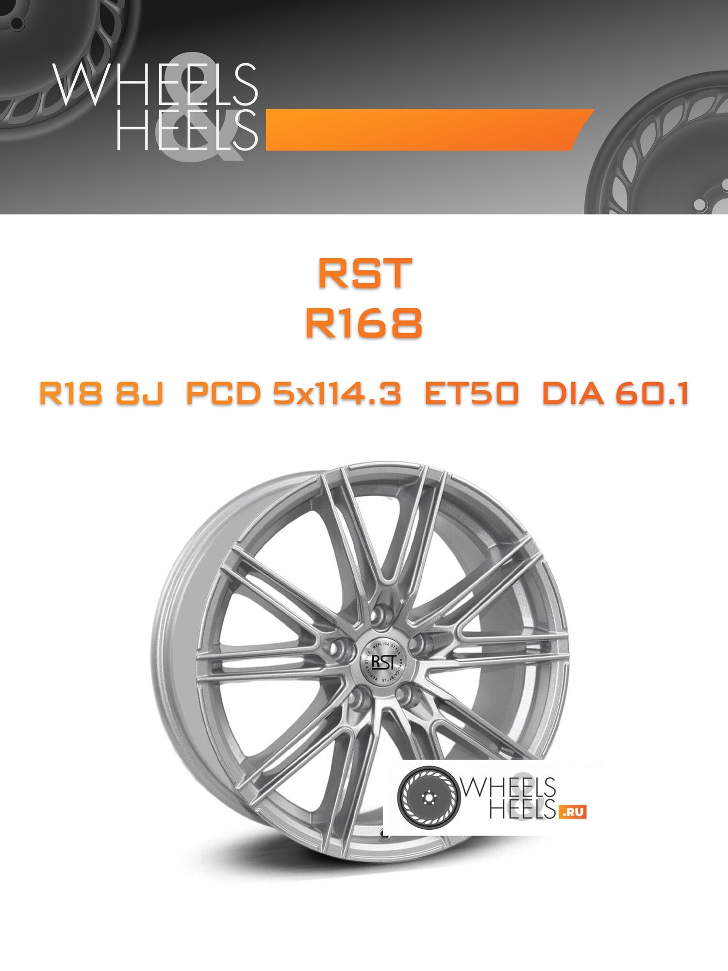 Диск автомобильный литой RST R168 18x8 5x114.3 et50 dia60.1 Серебристый