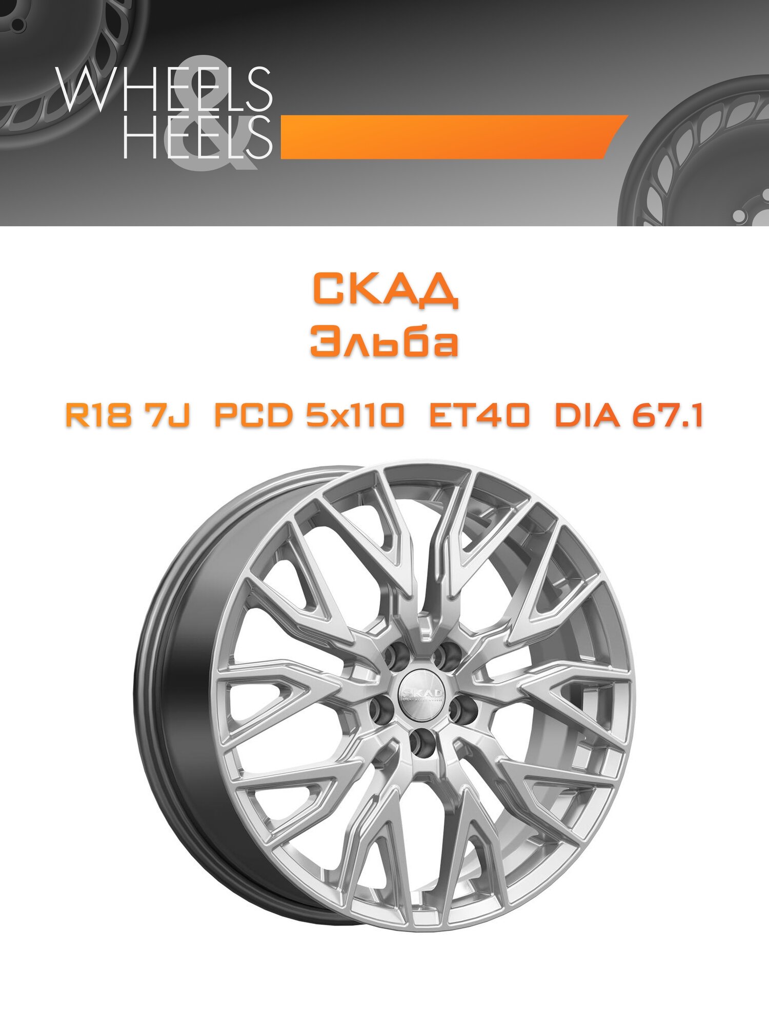 Диск автомобильный литой СКАД Эльба 18x7 5x110 et40 dia67.1 Серебристый