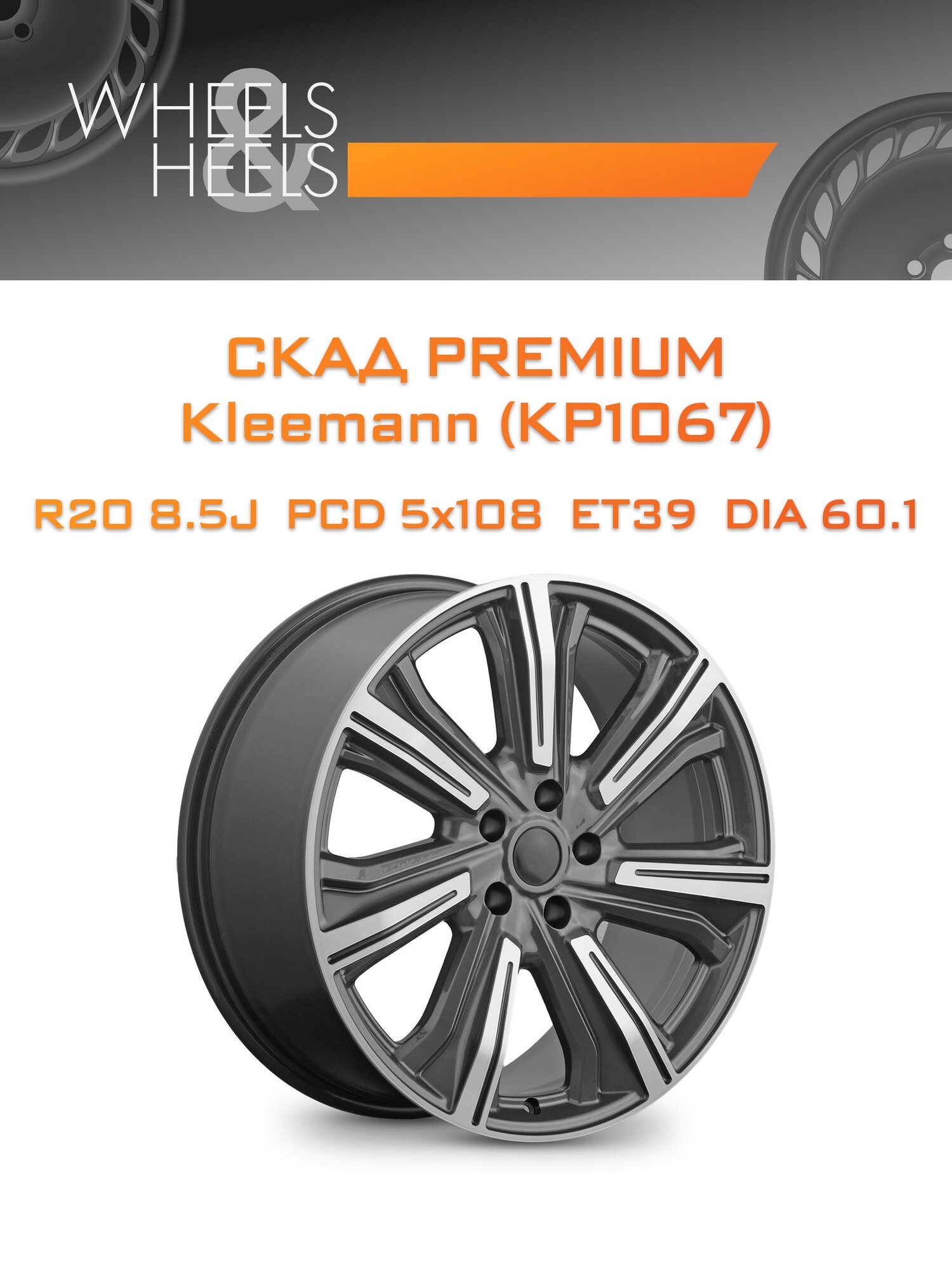 Диск автомобильный литой СКАД Premium Kleemann (КР1067) 20x8.5 5x108 et39 dia60.1 Diamond gloss graphite