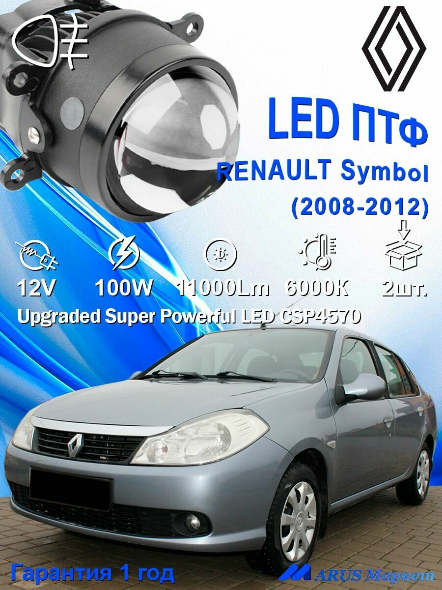 Фары противотуманные RENAULT Symbol (2008-2012) - светодиодные ПТФ линзы 100W, 6000K