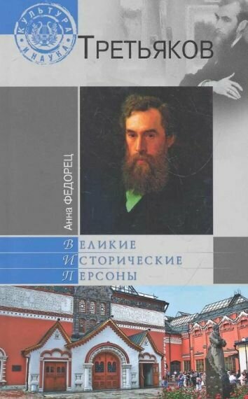 Павел Третьяков
