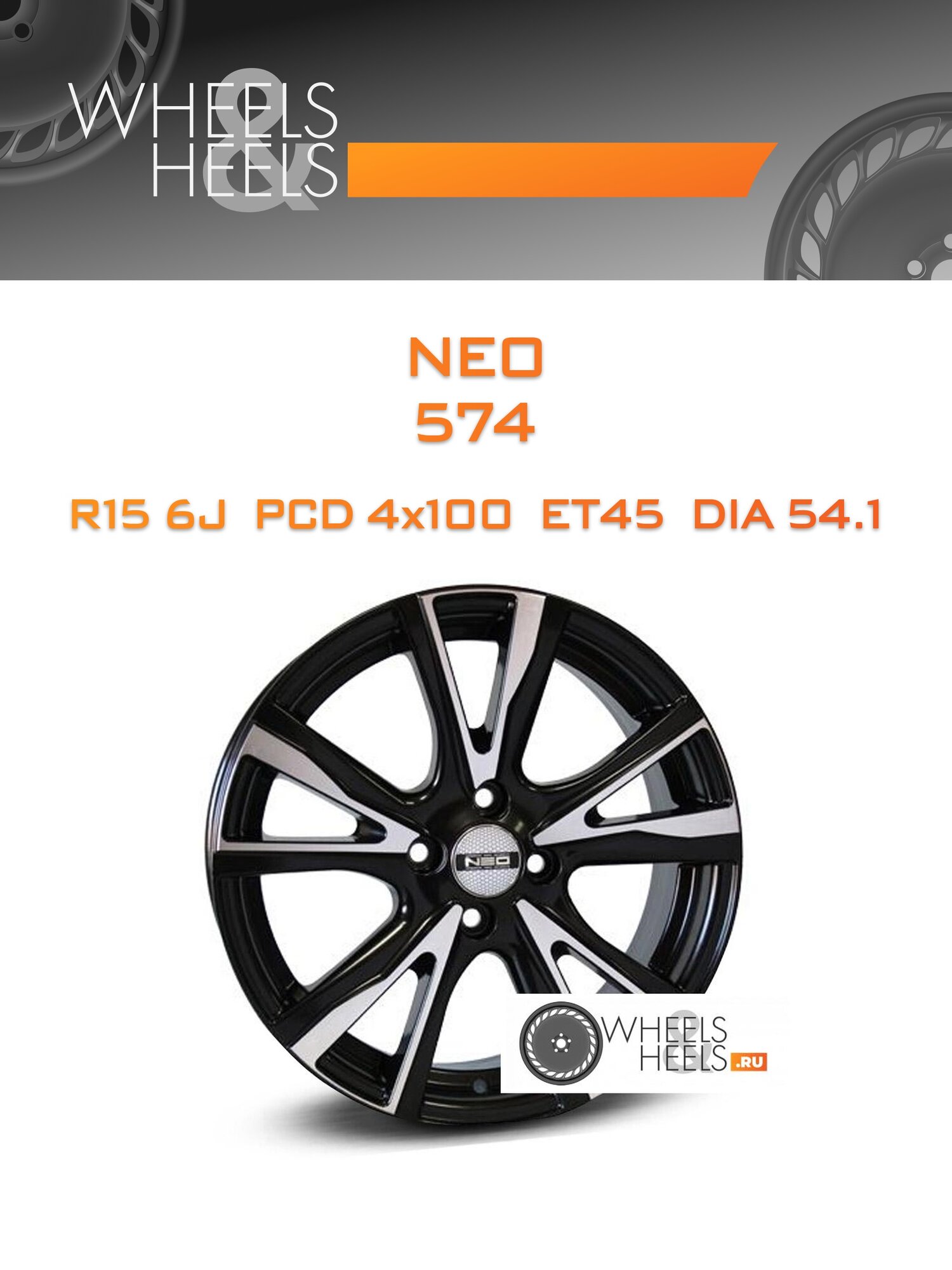 Диск автомобильный литой NEO 574 15x6 4x100 et45 dia54.1 Черный с полированной лицевой поверхностью