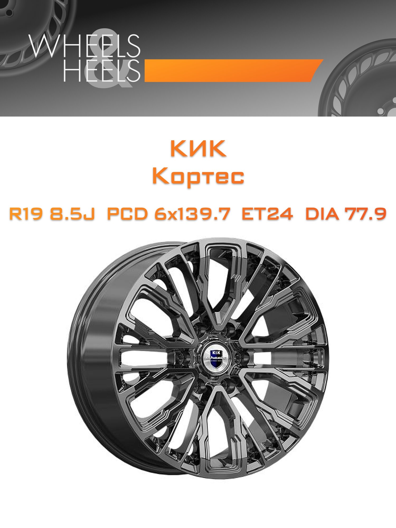 Диск автомобильный литой КиК Кортес 19x8.5 6x139.7 et24 dia77.9 Серый