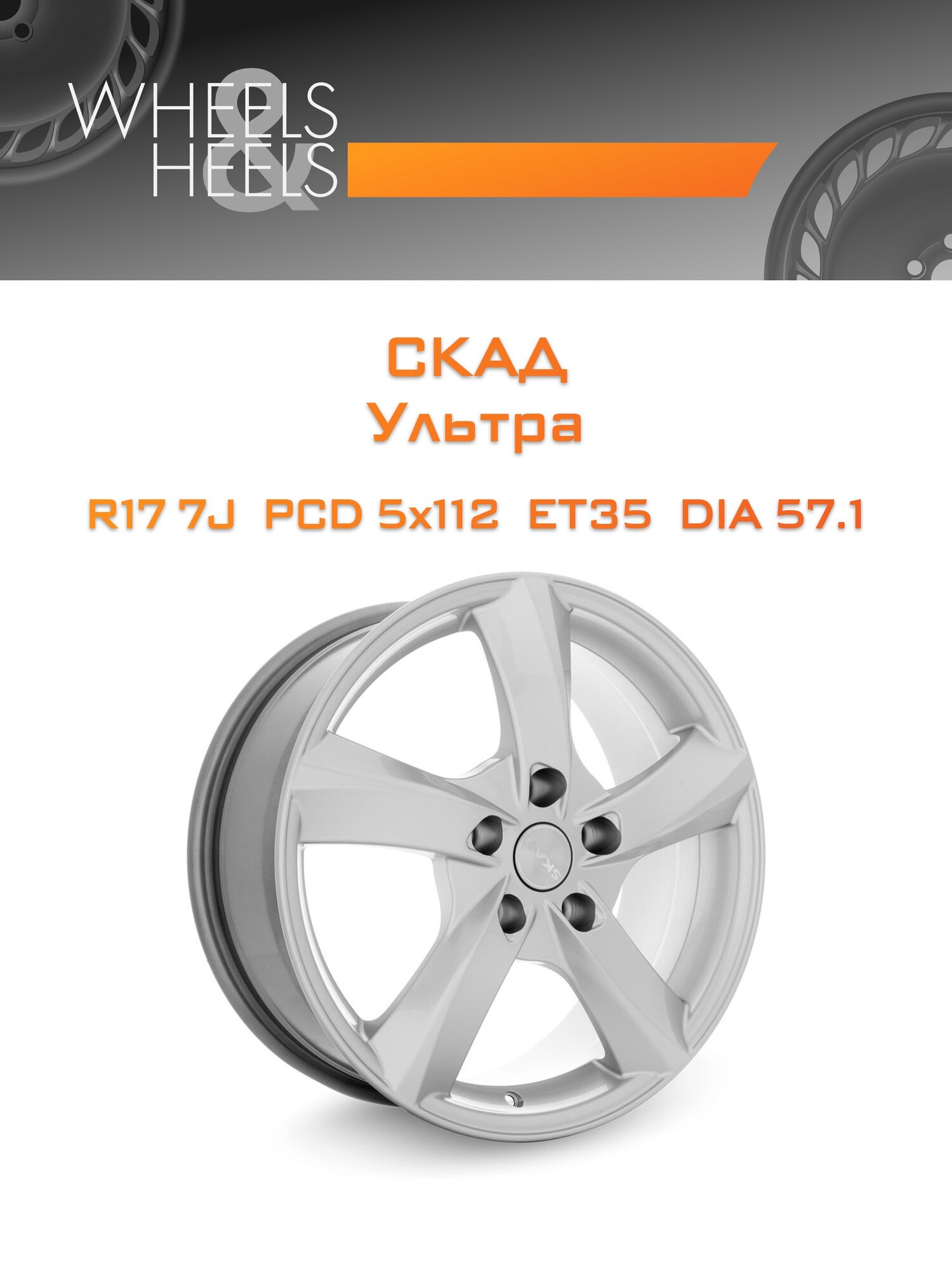 Диск автомобильный литой СКАД Ультра 17x7 5x112 et35 dia57.1 Селена