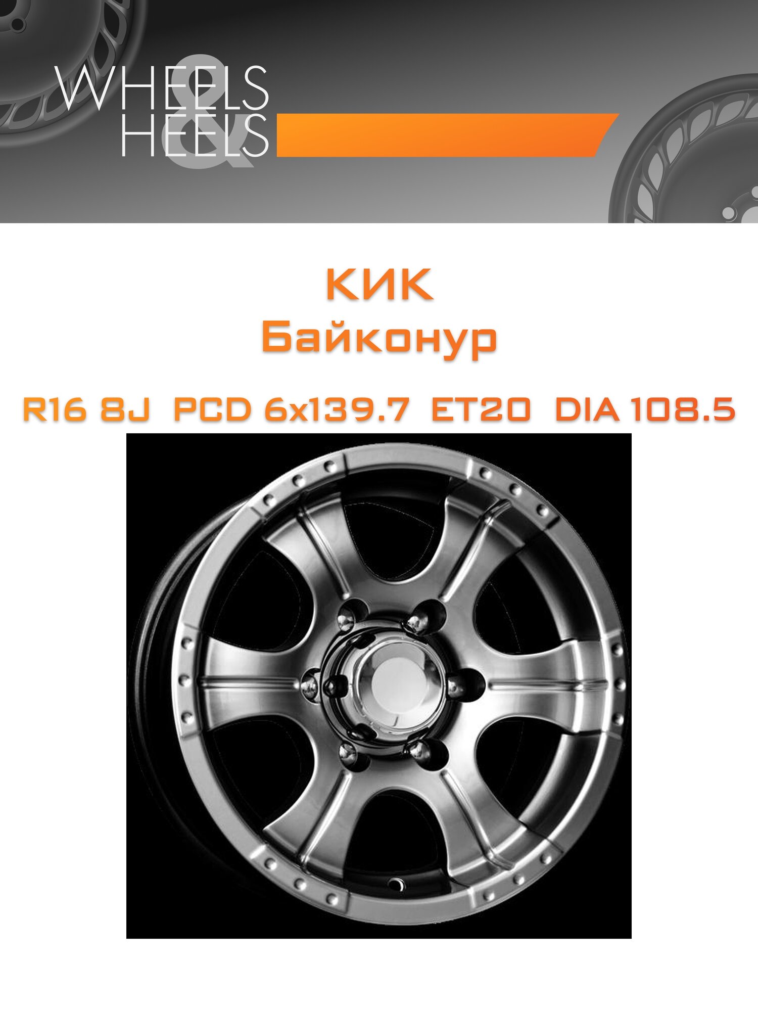 Диск автомобильный литой КиК Байконур 16x8 6x139.7 et20 dia108.5 Серый тёмный глянцевый