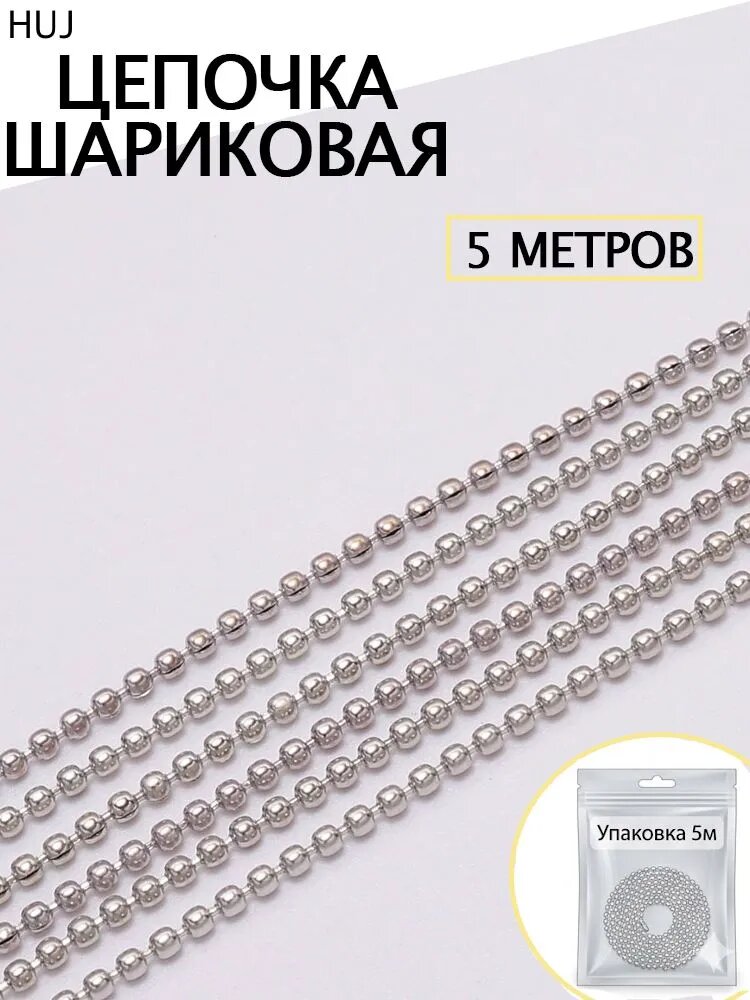 Цепочка шариковая 1 2 мм родированная 5 м, железная, для бижутерии DIY