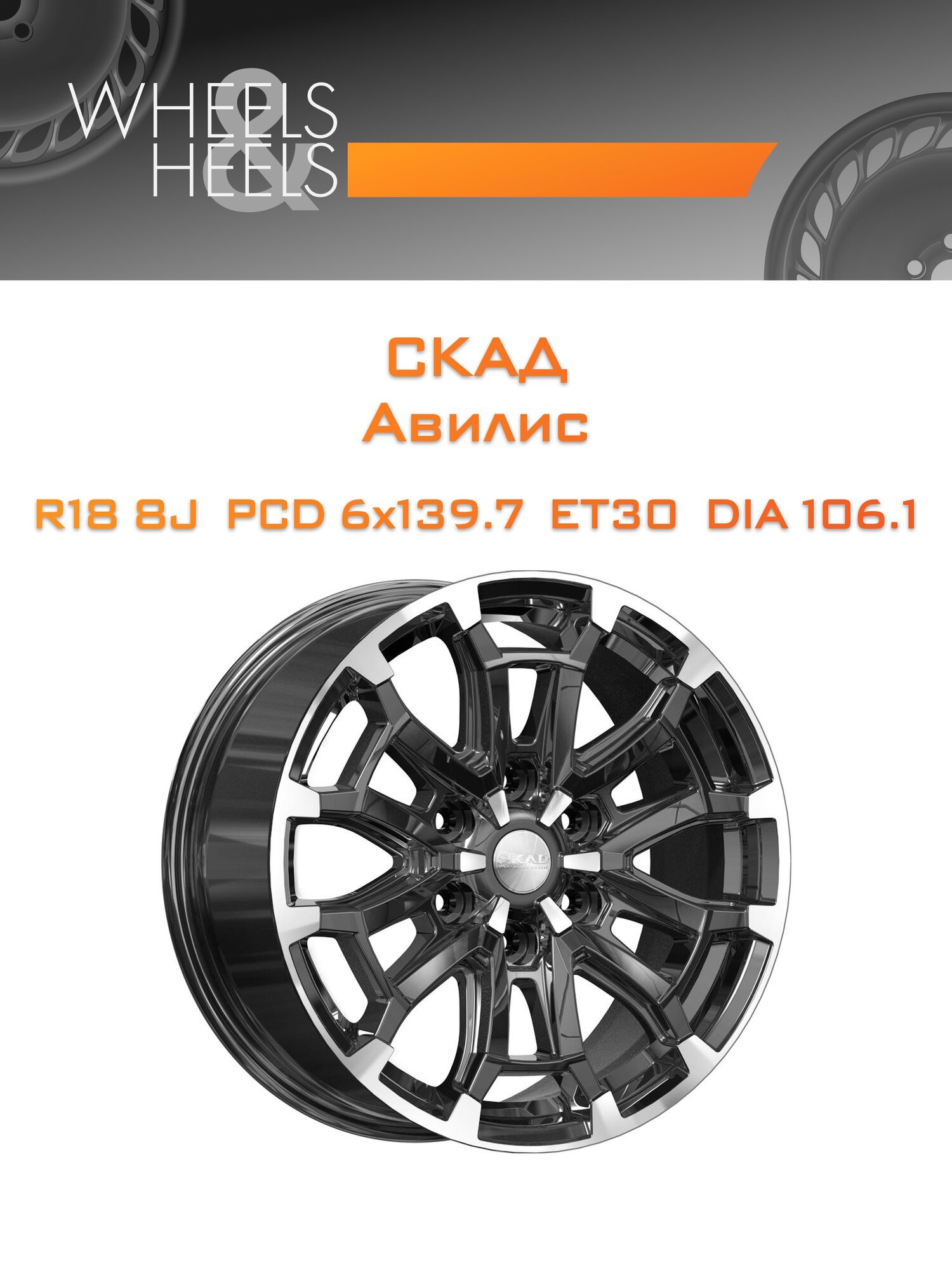 Диск автомобильный литой СКАД Авилис 18x8 6x139.7 et30 dia106.1 Чёрный глянцевый с полированной лицевой частью