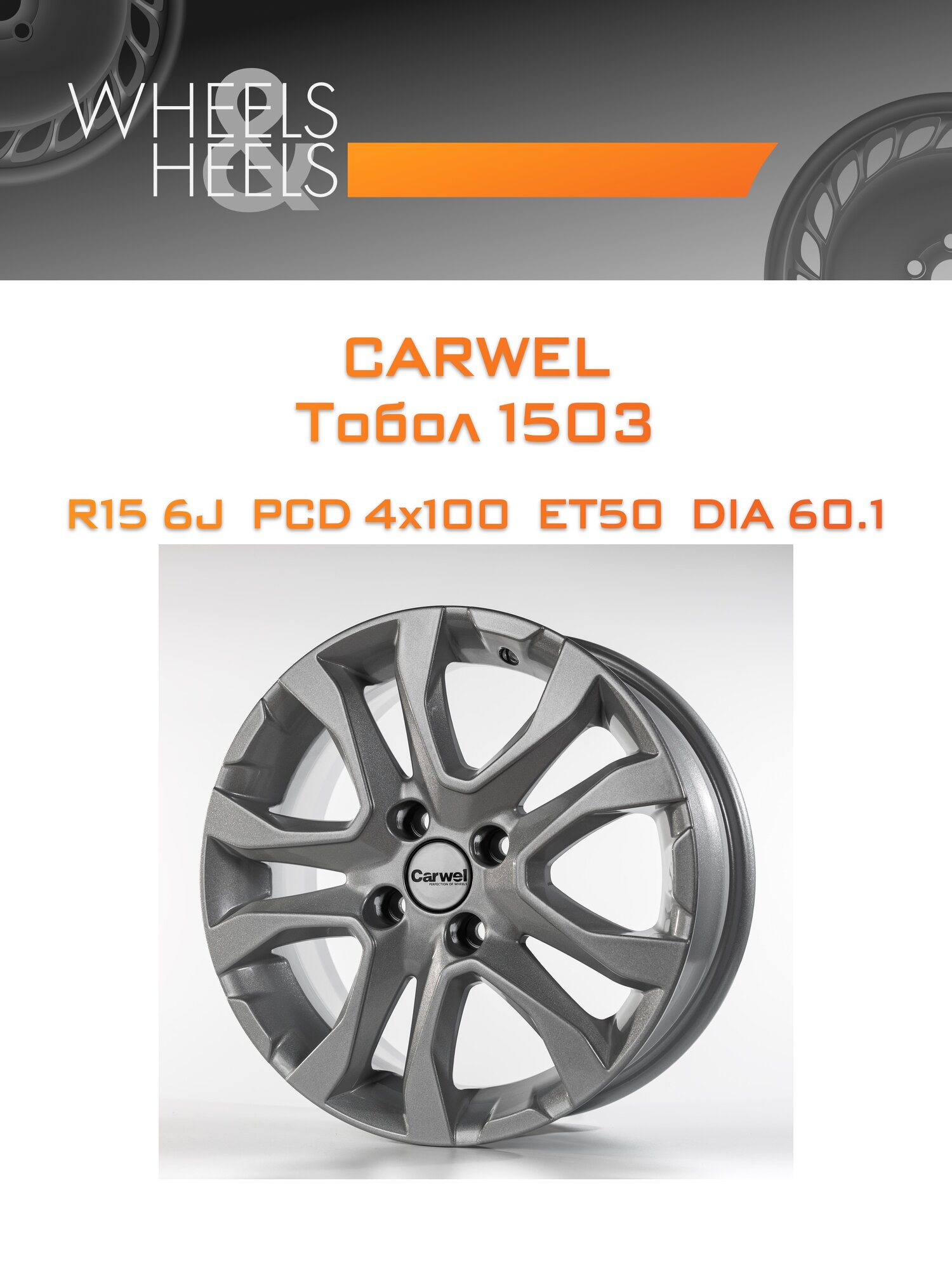 Диск автомобильный литой Carwel Тобол 1503 15x6 4x100 et50 dia60.1 Серебристый