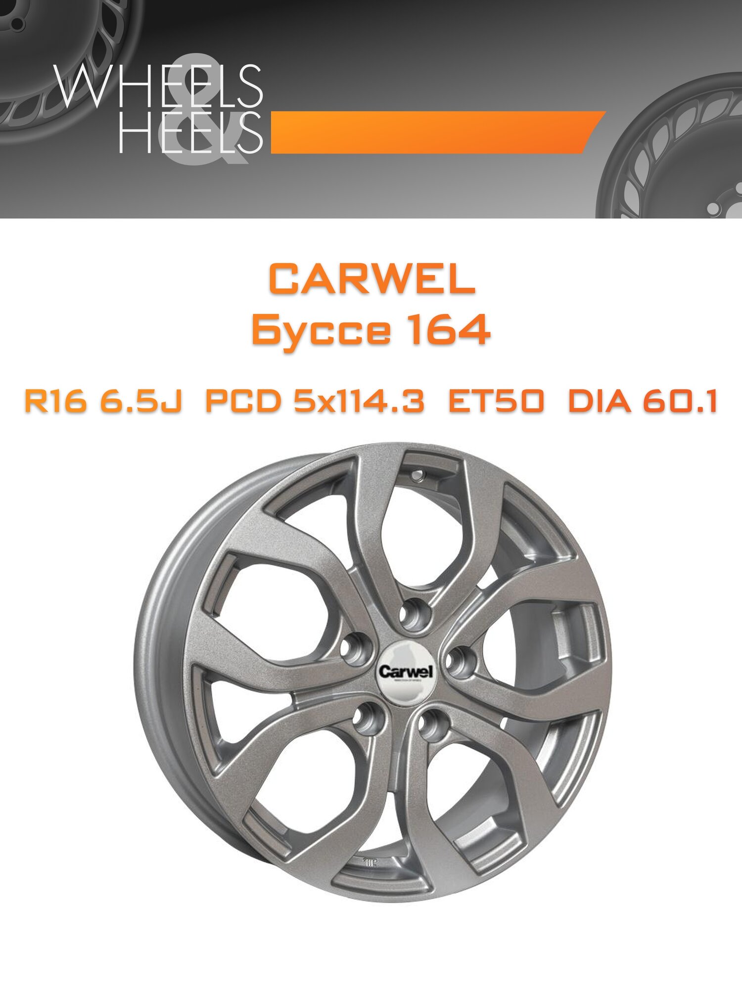 Диск автомобильный литой Carwel Буссе 164 16x6.5 5x114.3 et50 dia60.1 Серебристый металлик