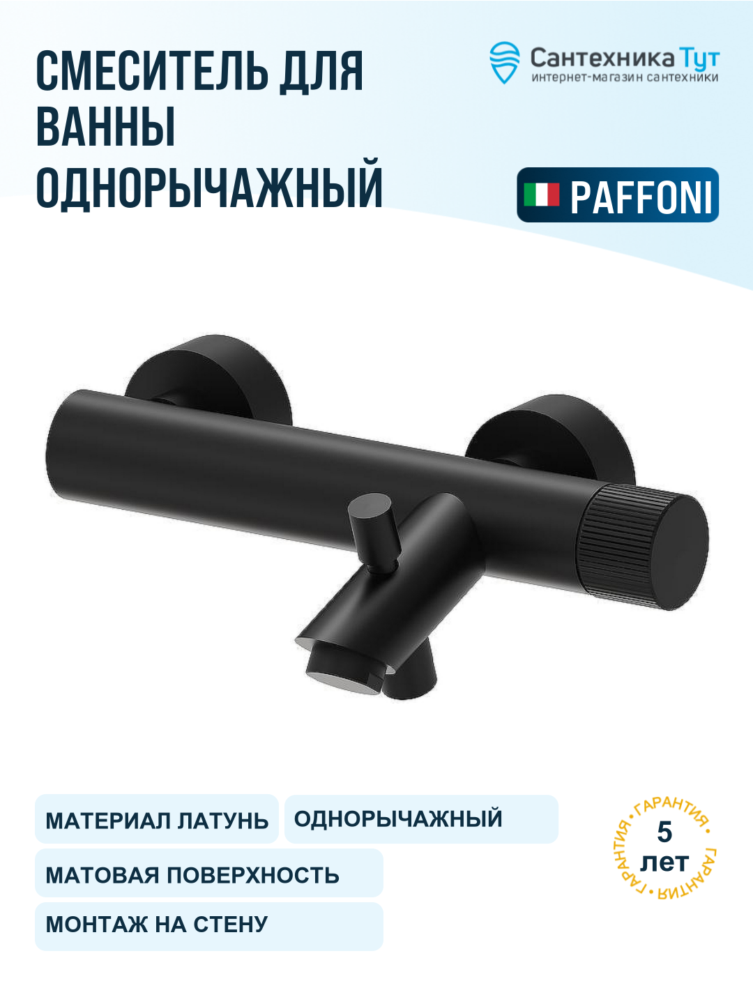 Смеситель для ванны Paffoni Jo JO022NO черный матовый, рычажное управление, латунь
