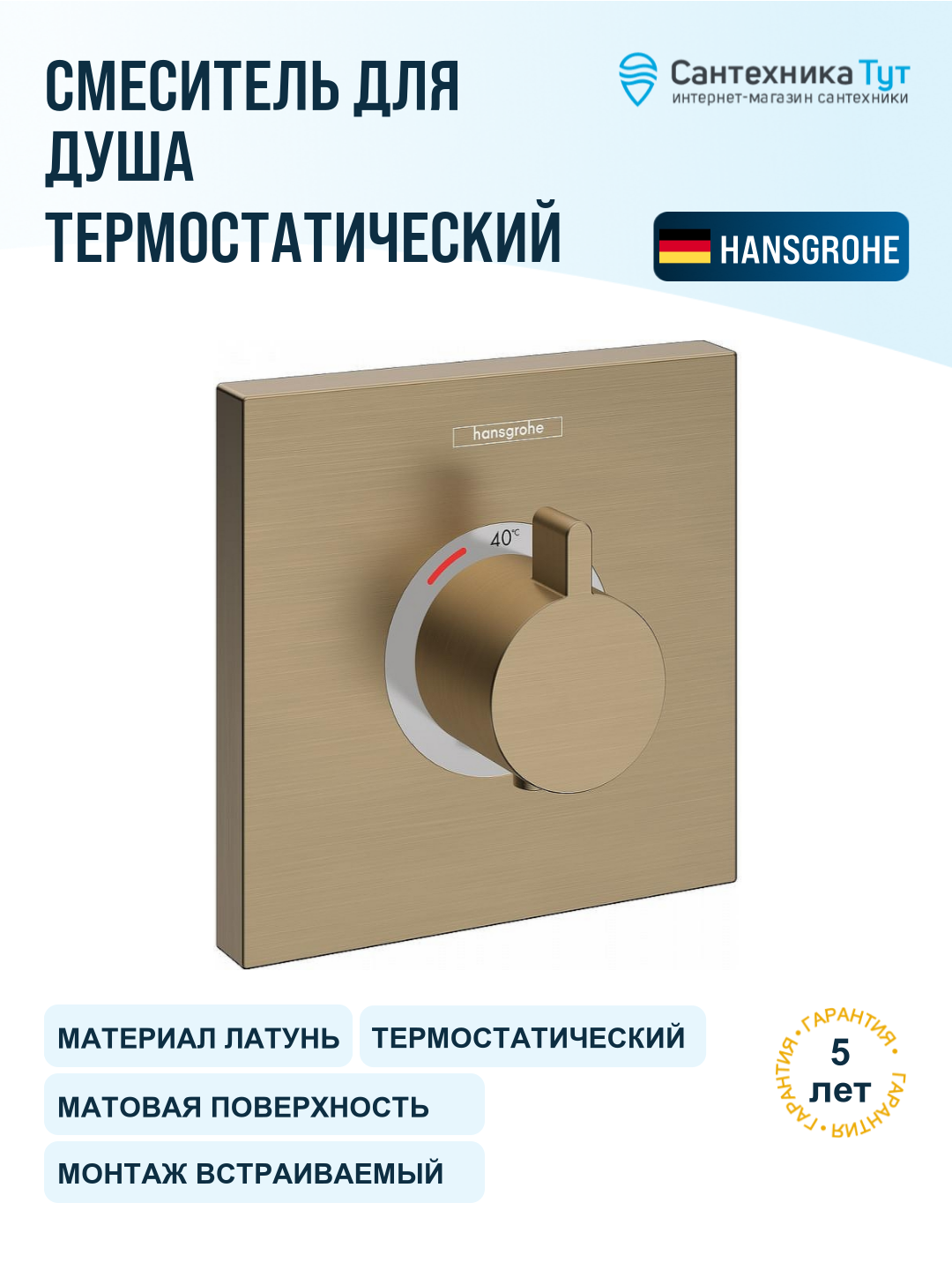 Смеситель для душа Hansgrohe ShowerSelect HighFlow 15760140 с термостатом Шлифованная бронза
