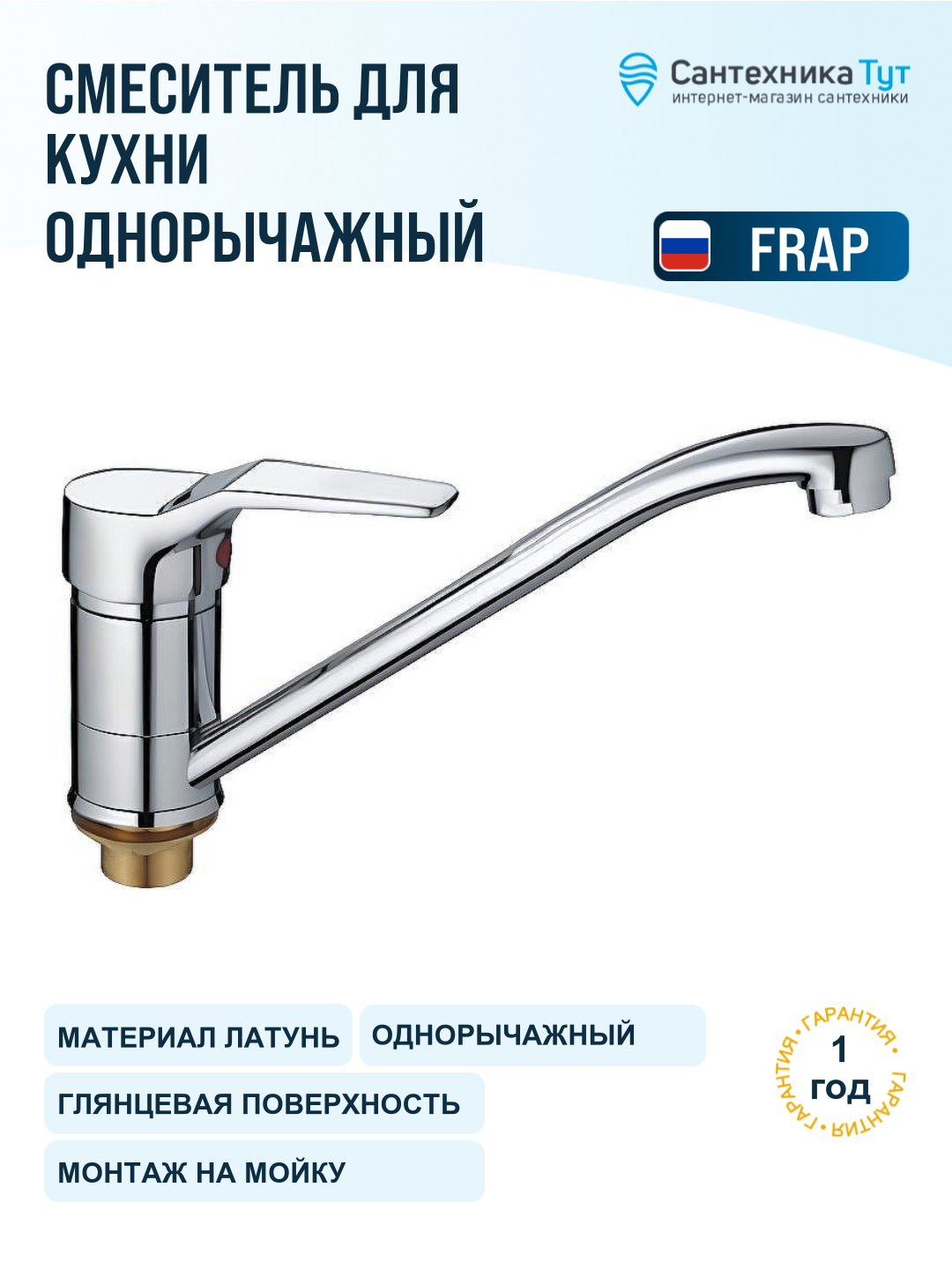 Смеситель для кухни Frap H63 F4963 хром, рычажный, поворотный излив, латунь