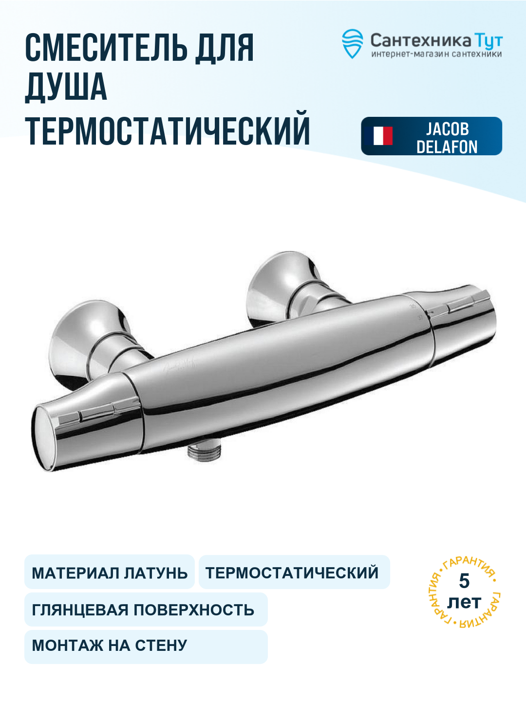 Смеситель для душа Jacob Delafon Symbol E71683-CP с термостатом, хром