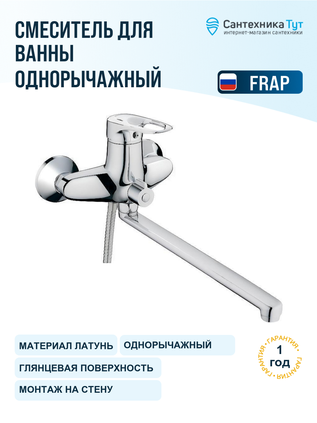 Смеситель для ванны Frap H04 F2204 хром, универсальный, рычажное управление, латунь