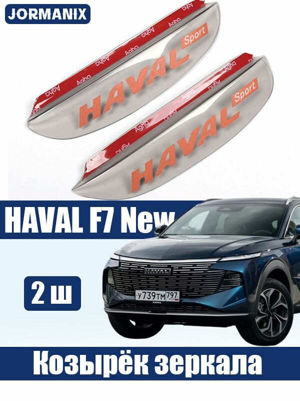 HAVAL F7 New Козырек на зеркало заднего вида, защитные козырьки от дождя, снега и солнца на боковые зеркала заднего вида для автомобиля, haval f7 аксессуары