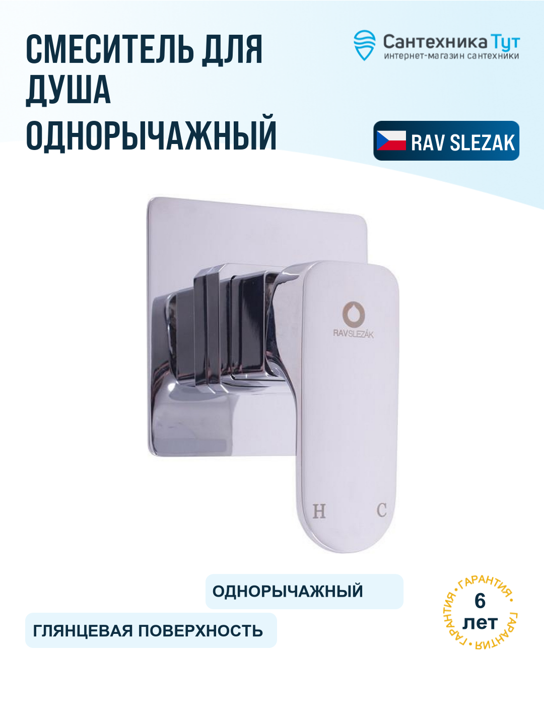 Смеситель для душа Rav Slezak Yukon YU183 Хром