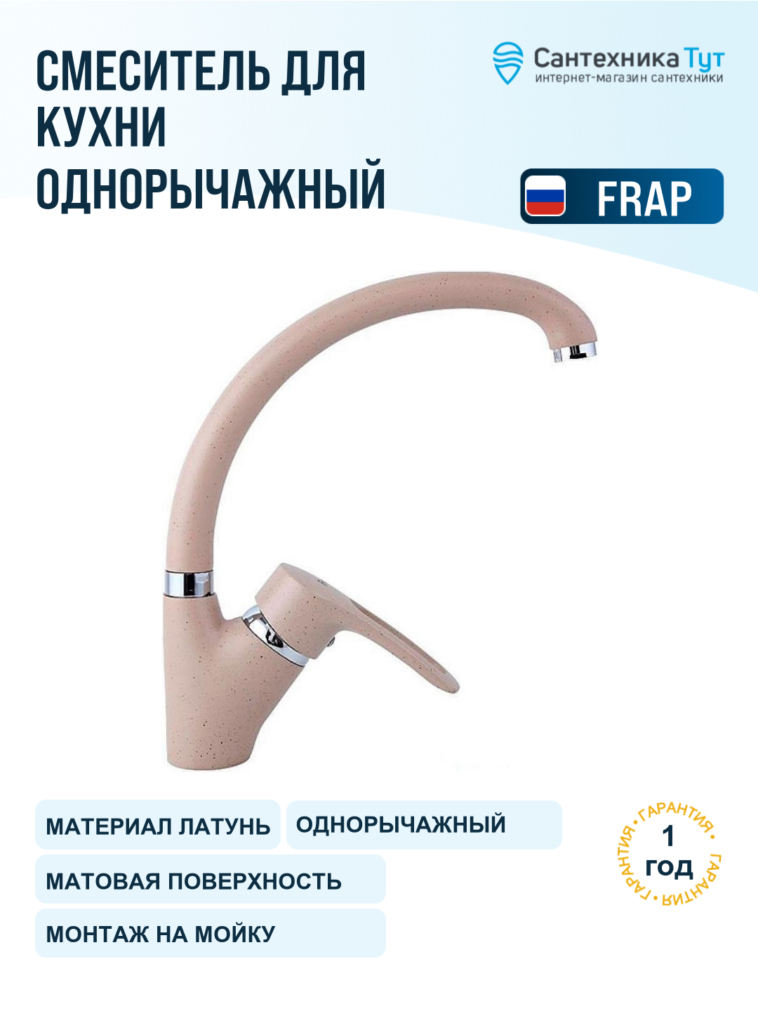 Смеситель для кухни Frap F4166-9 песочный, рычажный, поворотный излив, латунь