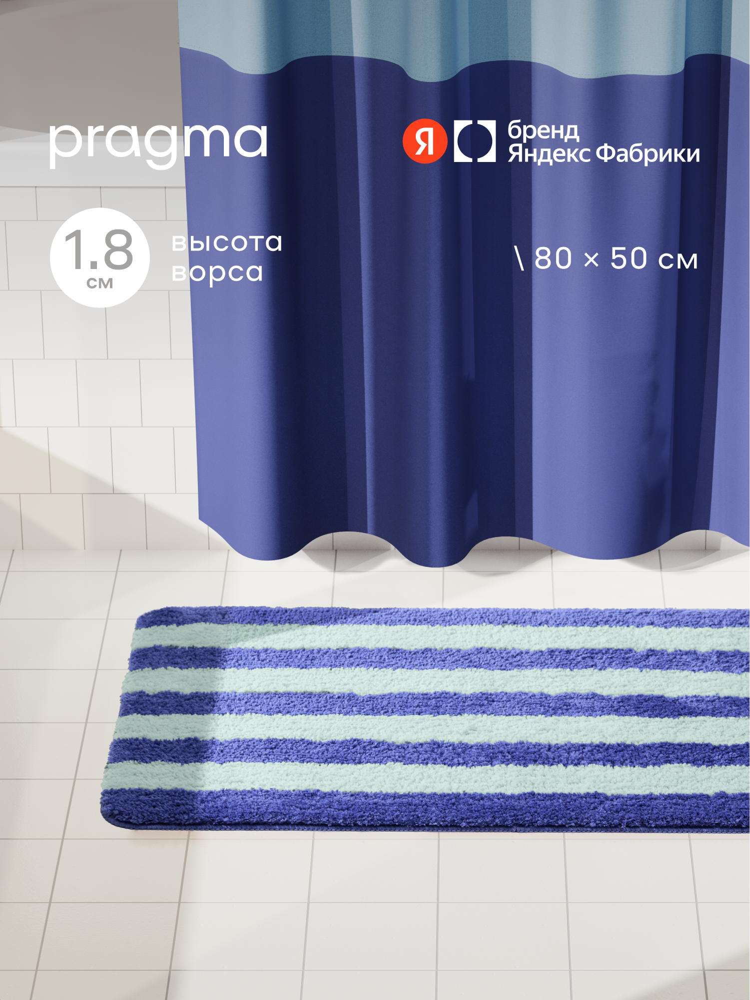 Коврик для ванной комнаты Pragma Nipsop, 80*50 см, ирисово-голубои в полоску, NIP8. TMSB.013
