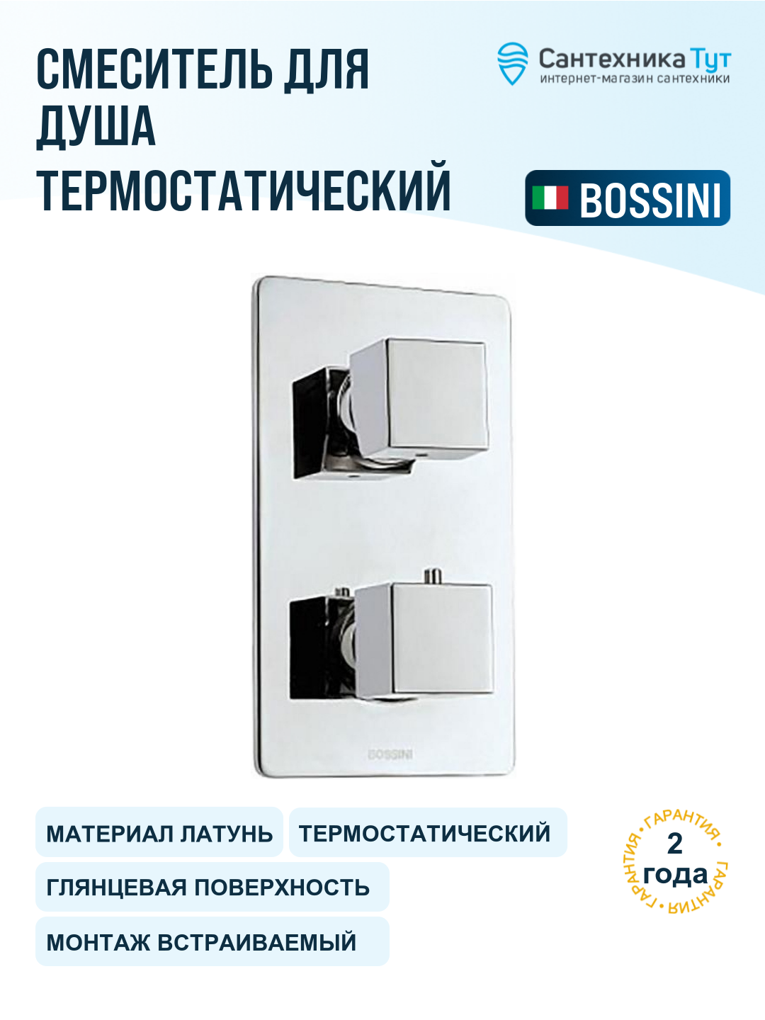Смеситель для душа Bossini Cube Z00061.030 с термостатом Хром
