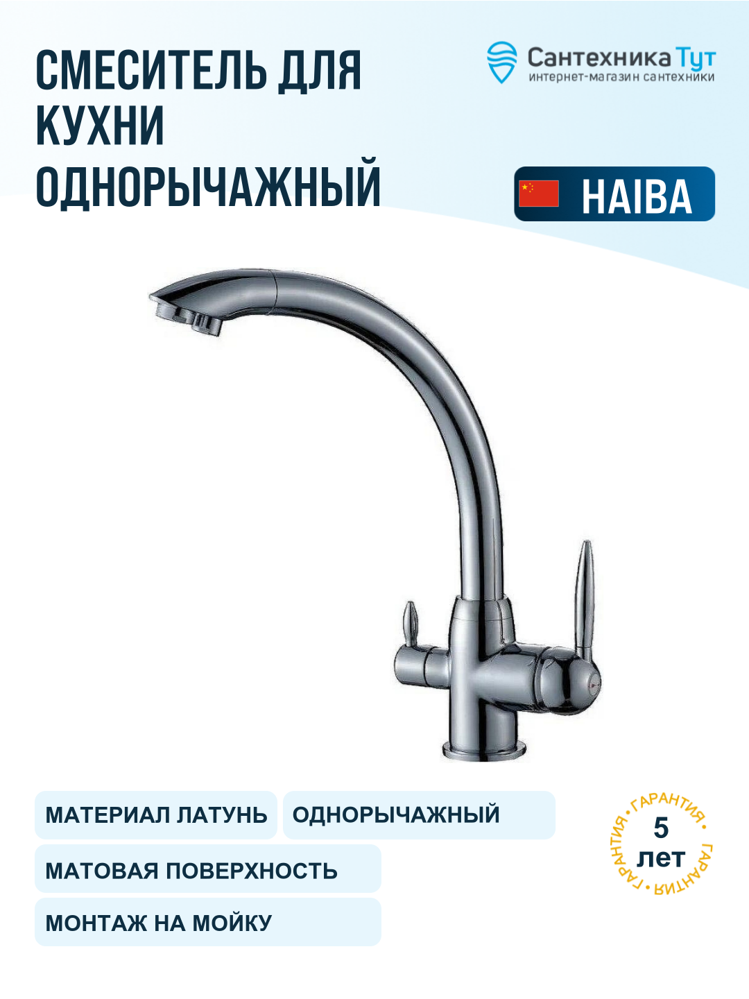 Смеситель для кухни Haiba HB76845 хром, с краном для питьевой воды, рычажный, латунь