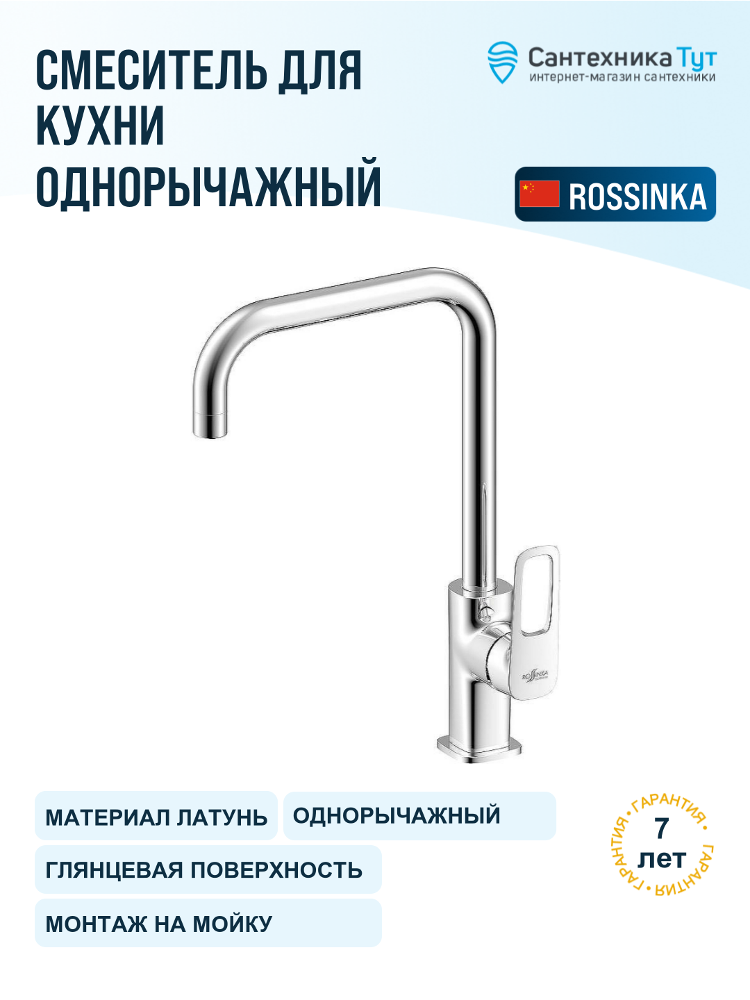 Смеситель для кухни Rossinka RS46 RS46-23 хром, рычажный, латунь