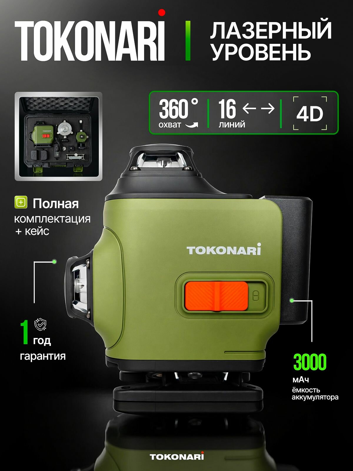 Лазерный уровень строительный профессиональный 360 градусов 4D 16 линий, зеленый луч, нивелир самовыравнивающийся профессиональный Tokonari LSR-D от аккумулятора с пультом