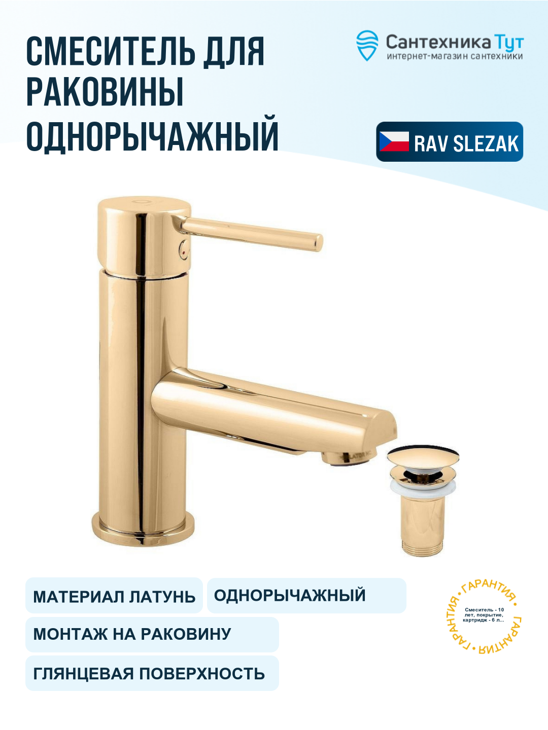 Смеситель для раковины Rav Slezak Seina SE927.5KZ золото, рычажное управление, латунь