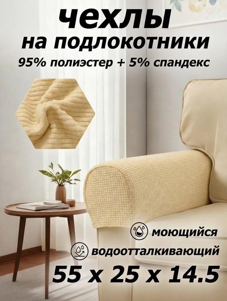 Чехол на подлокотники для дивана, 55 см х 25 см, Бежевый, 95% полиэстер + 5% спандекс