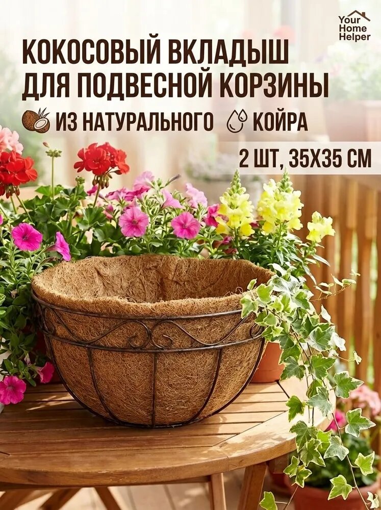 Вазон "Your Home Helper", 2 шт, коричневый, из кокосового волокна, 35х35 см