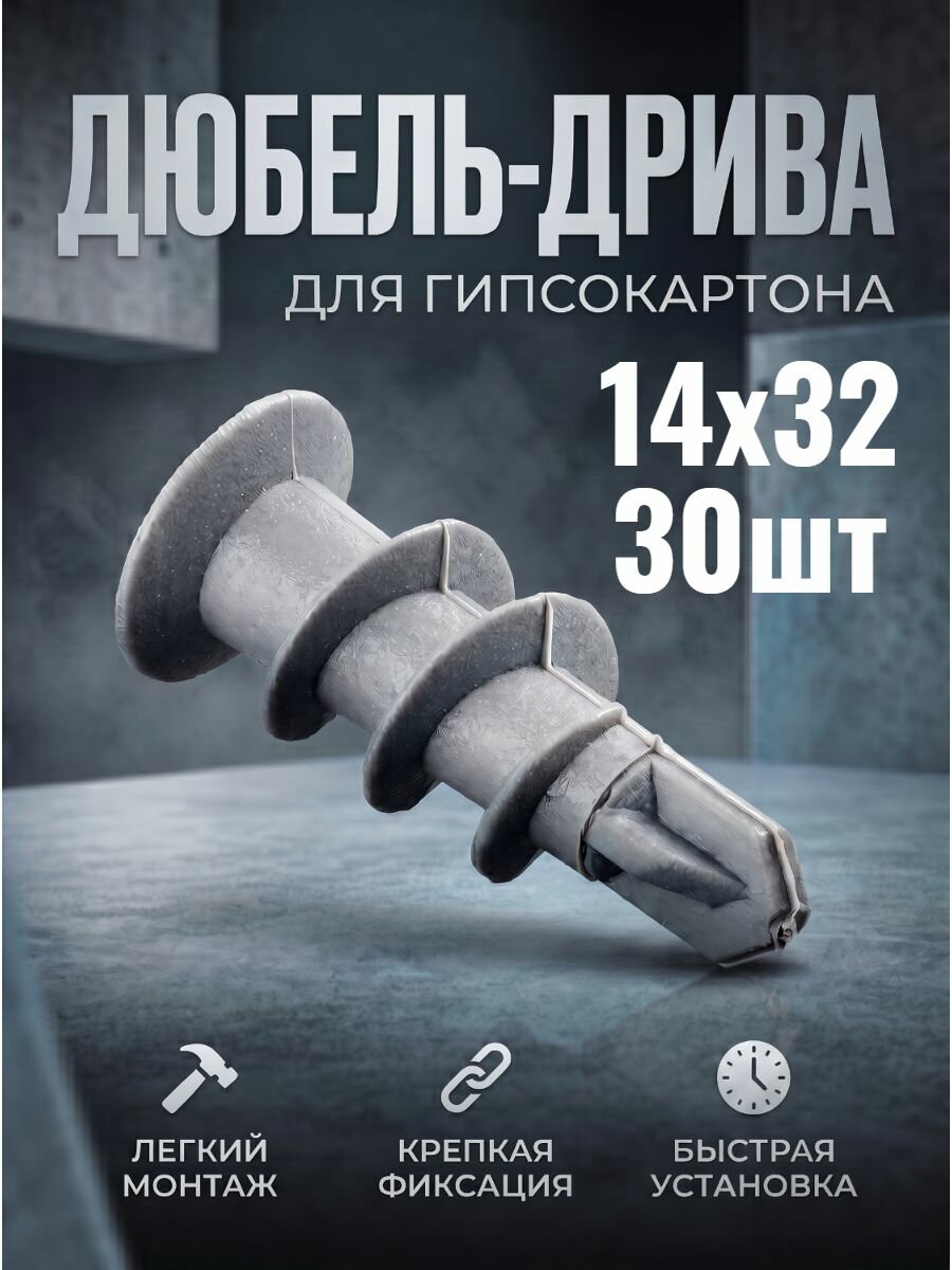 Дюбель для гипсокартона 14х32 дрива (30шт) нейлон, Tech-Krep