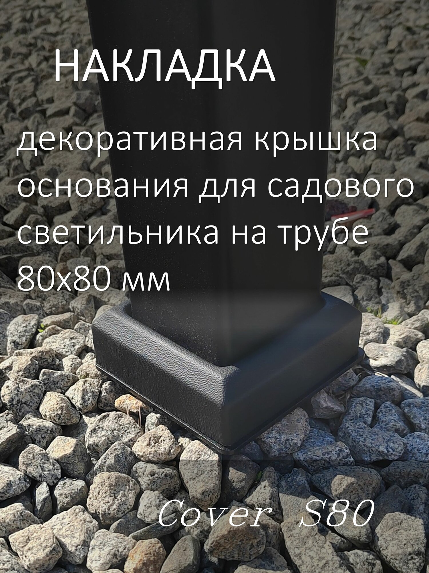 Декоративная заглушка основания для садового светильника на трубе 80х80 мм / Декоративная рамка на болты крепления основания