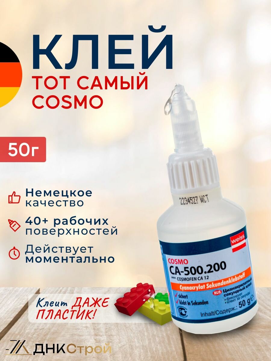 Клей строительный цианакрилатный универсальный секундный Космофен, COSMO CA 12 CA-500.200, супер-клей Cosmofen, 50 гр