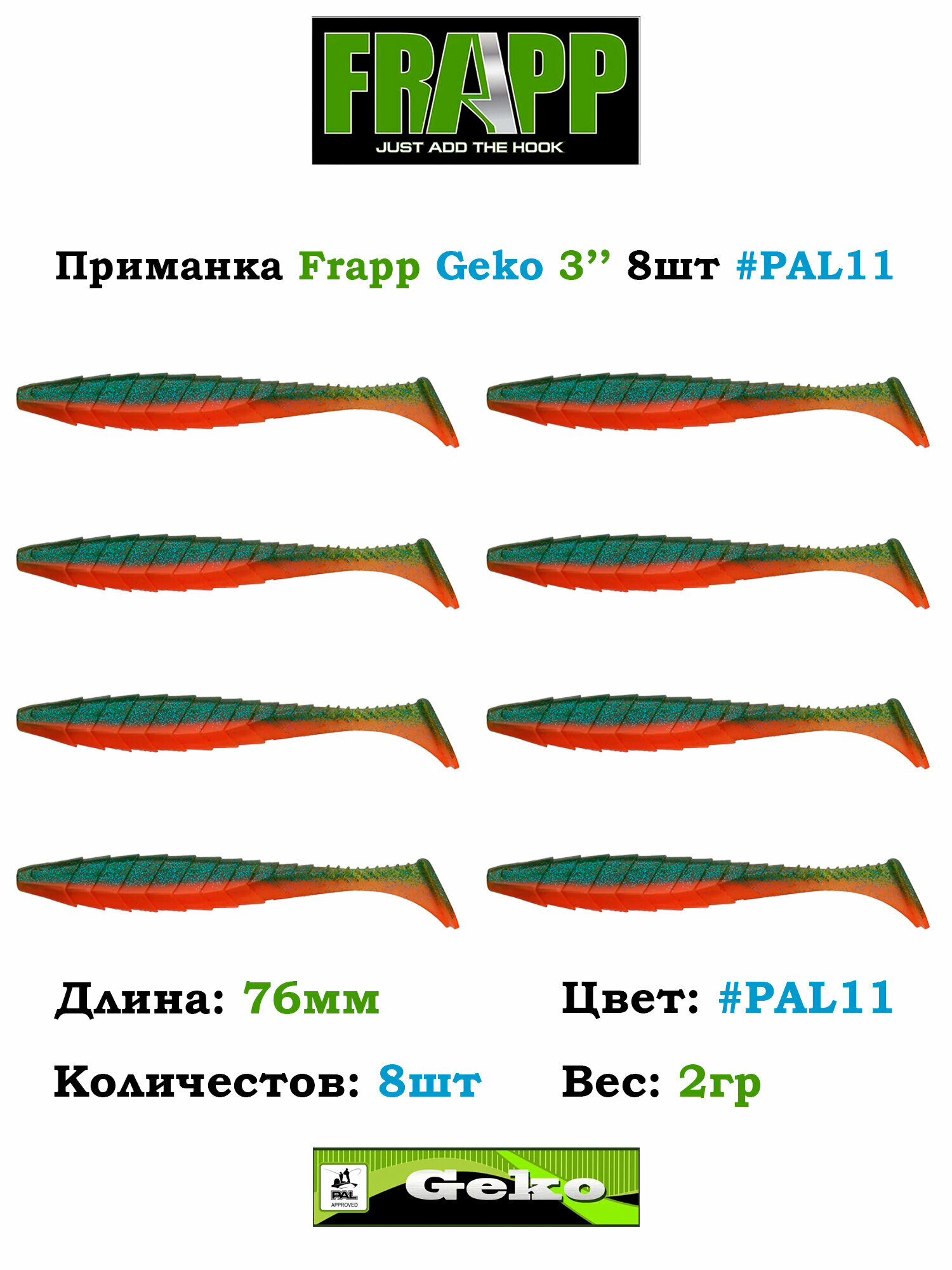Приманка силиконовая Frapp Geko 3" #PAL11 8шт