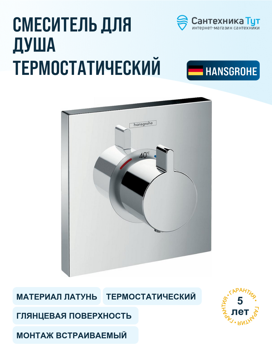 Смеситель для душа Hansgrohe ShowerSelect 15760000 с термостатом Хром