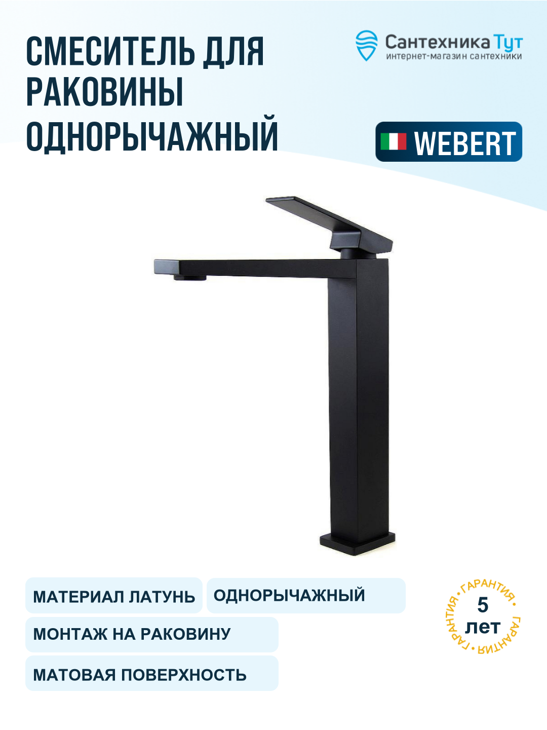 Смеситель для раковины Webert Pegaso PE830402560 черный матовый, рычажное управление, латунь