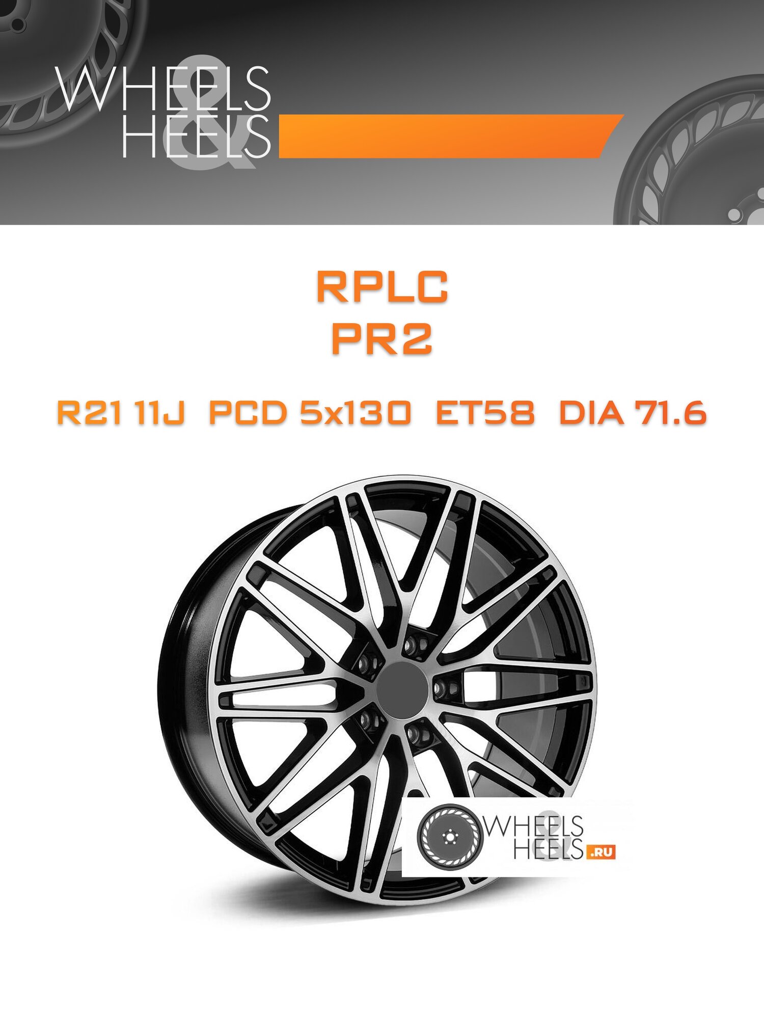 Диск автомобильный литой RPLC PR2 21x11 5x130 et58 dia71.6 Черный с полированной лицевой поверхностью