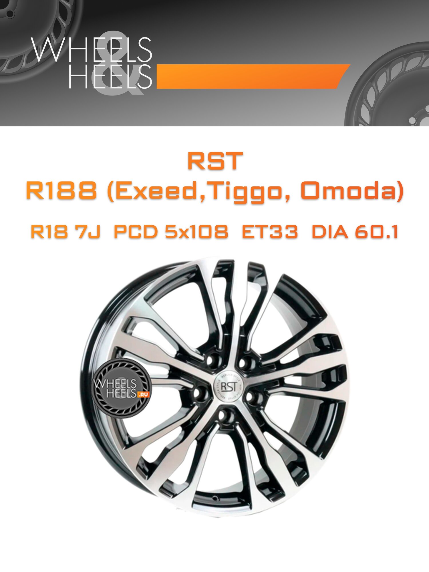 Диск автомобильный литой RST R188 (Exeed, Tiggo, Omoda) 18x7 5x108 et33 dia60.1 BD