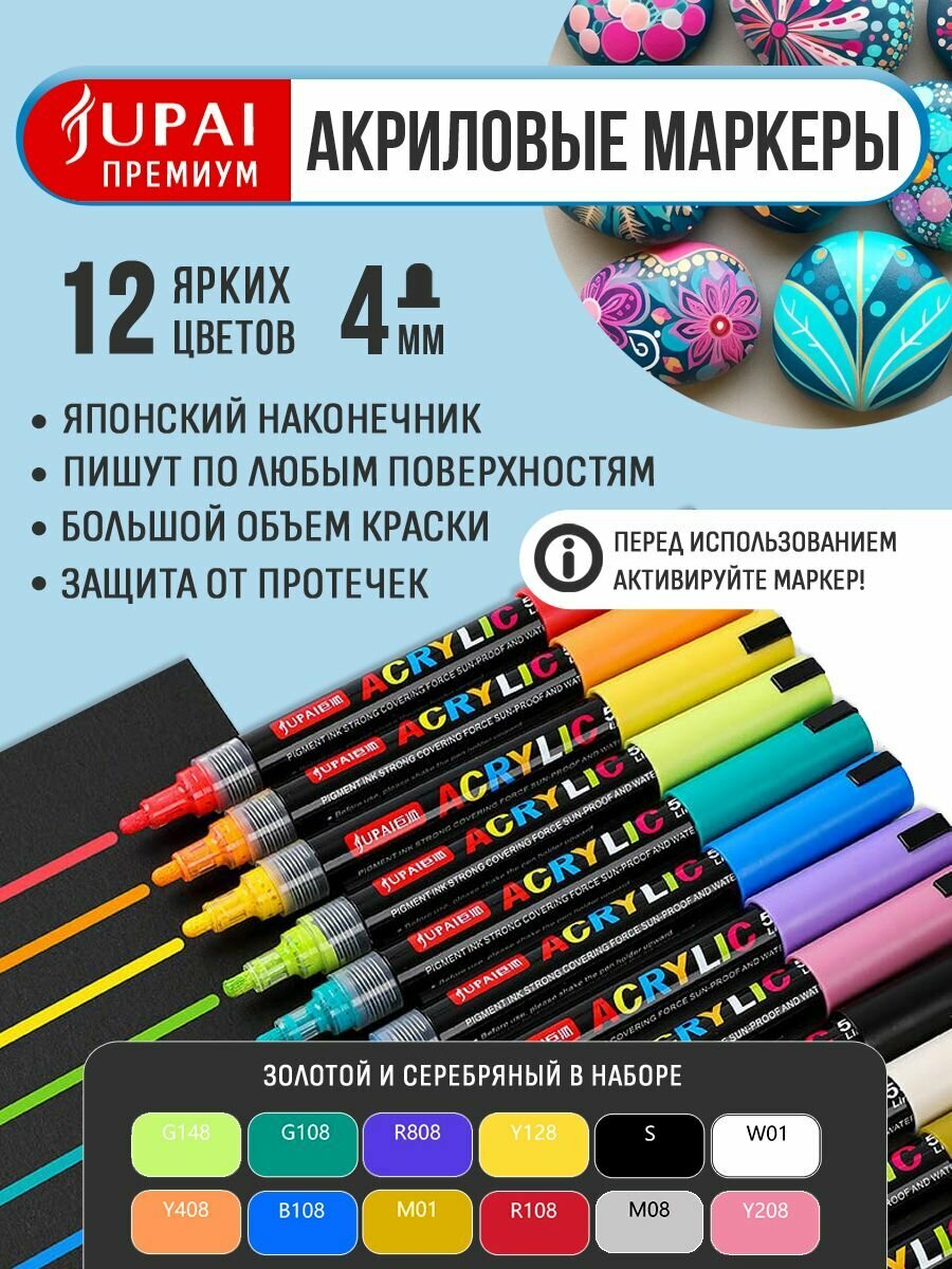 Набор маркеров акриловых Jupai 4мм, 12 цветов в пластиковом футляре