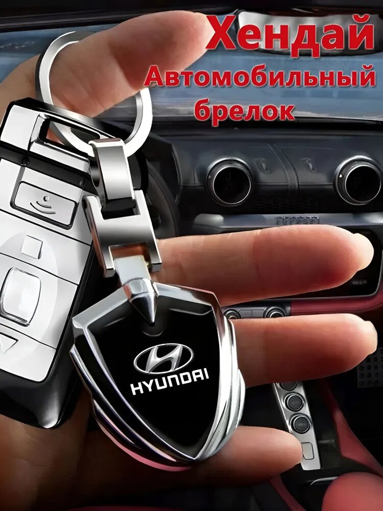 Брелок для ключей автомобиля Hyundai (Хендай), автомобильные аксессуары