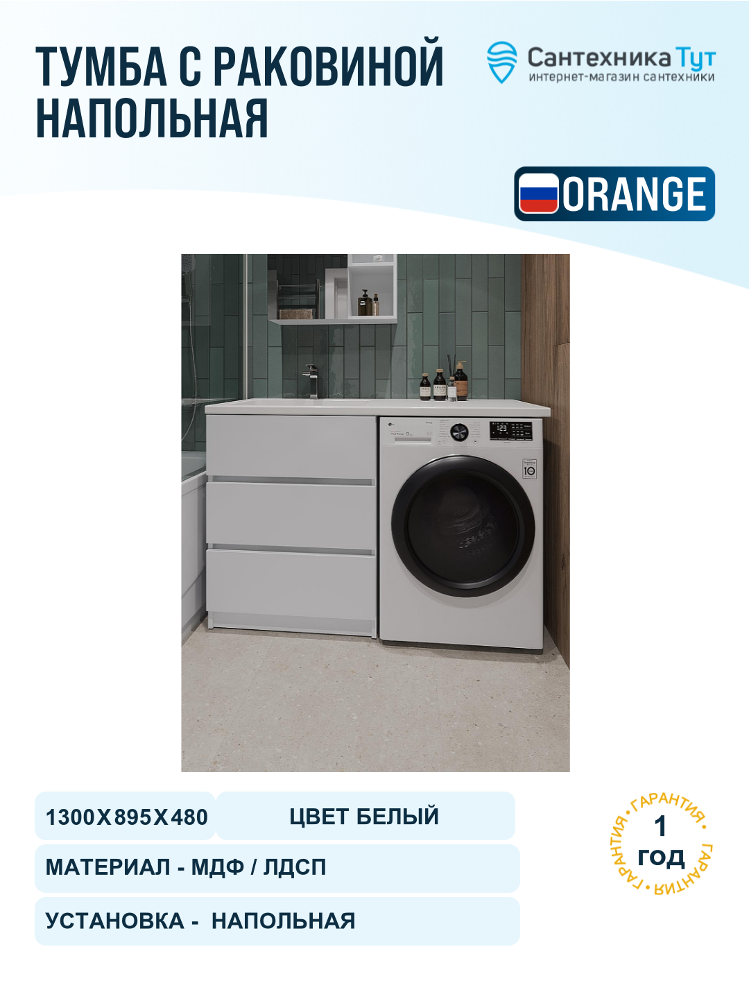 Тумба с раковиной Orange Sistema 130 L ST-70TUW RAL Белая глянцевая