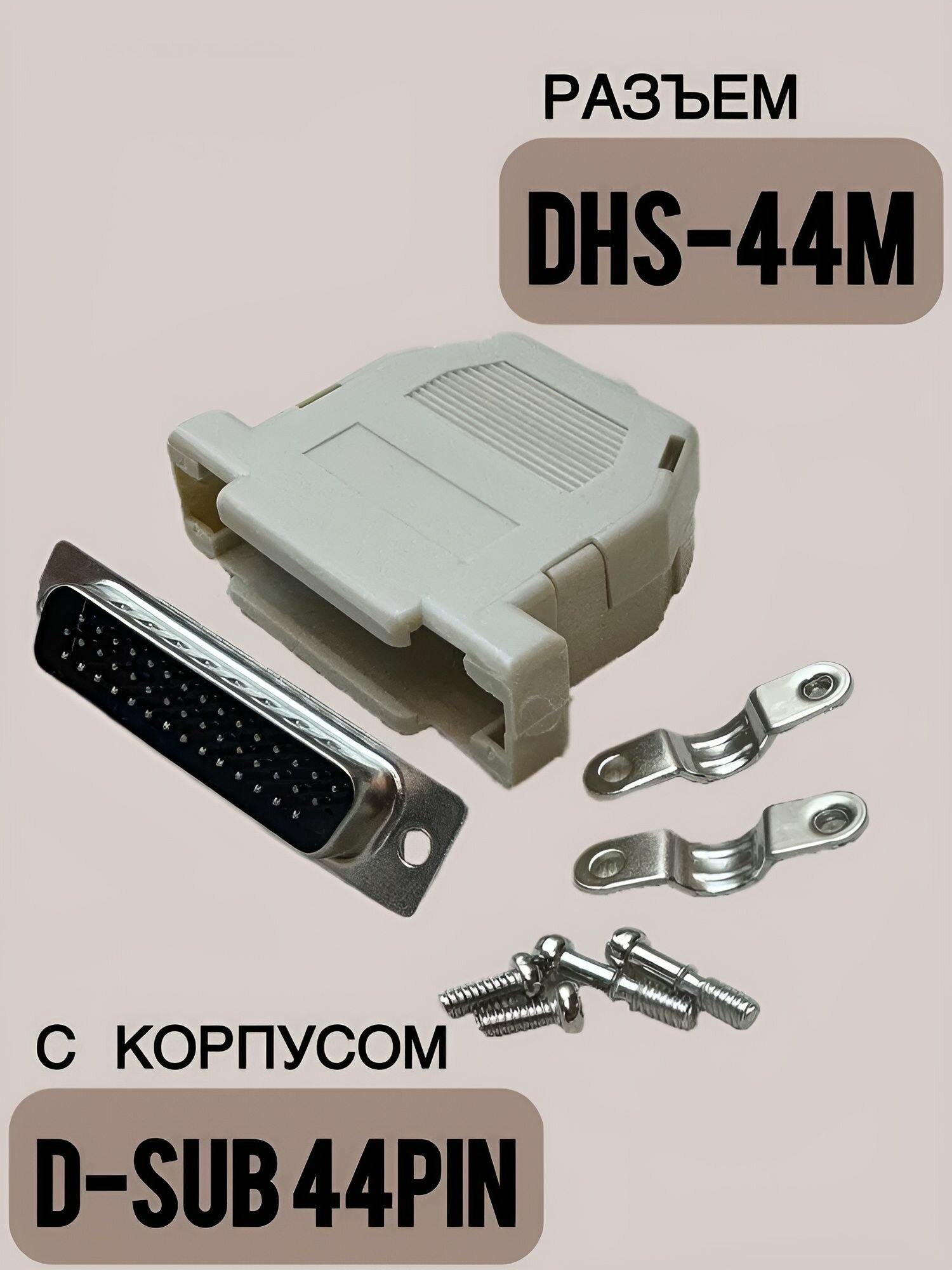 Разъем D-SUB-44 с корпусом DHS-44M 44 pin вилка
